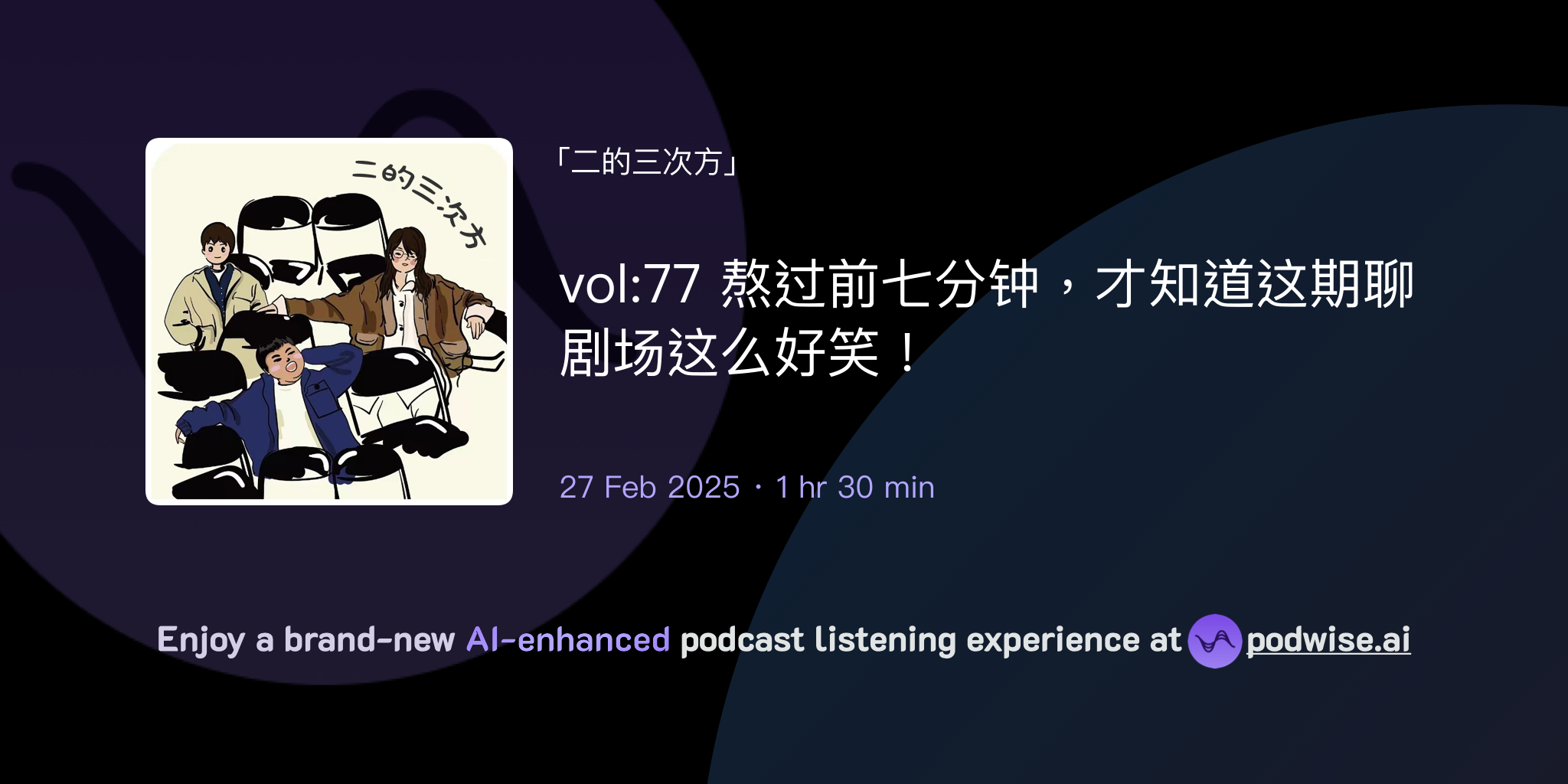 vol:77 熬过前七分钟，才知道这期聊剧场这么好笑！ | 二的三次方 | Podwise