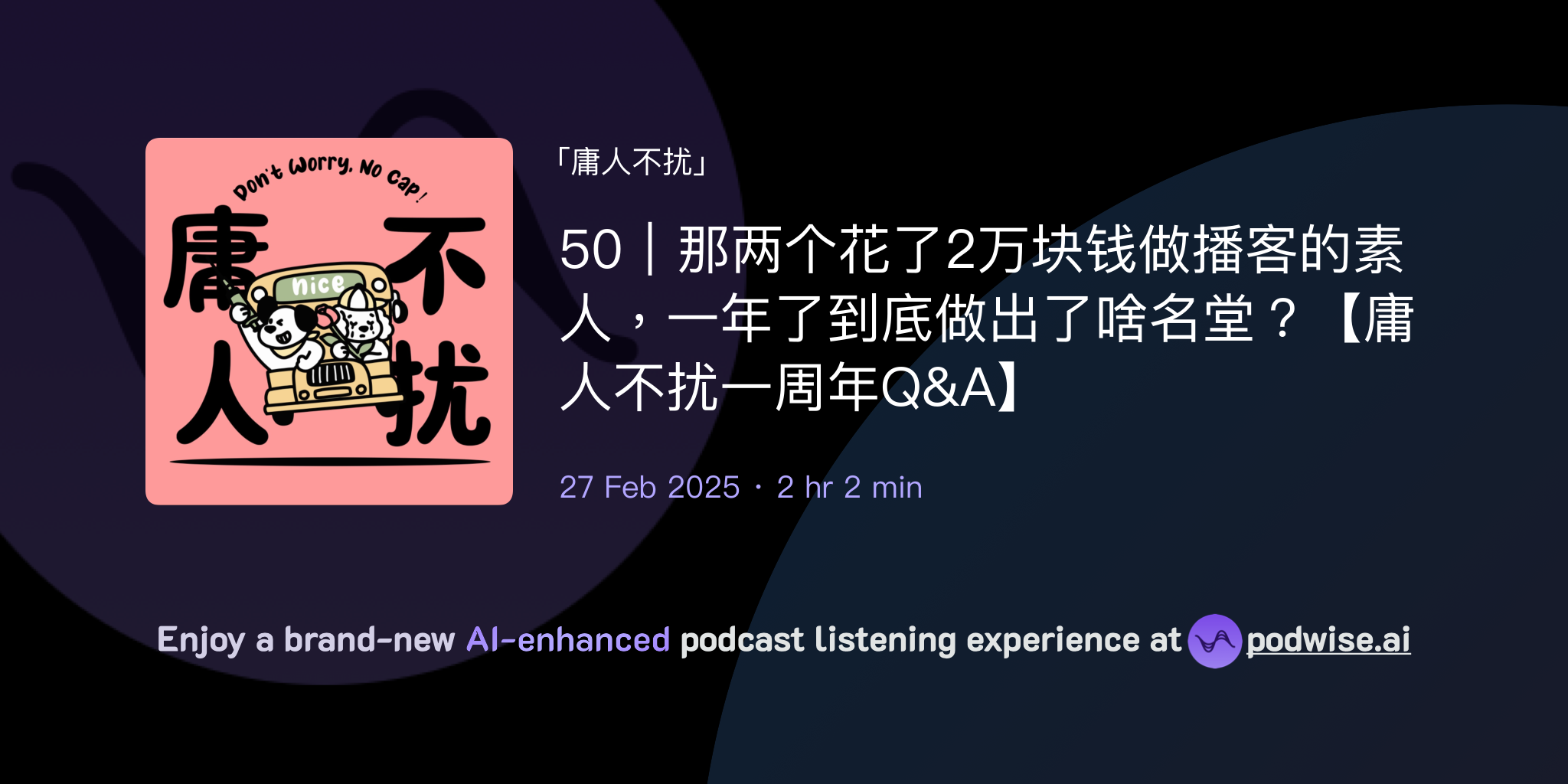 50｜那两个花了2万块钱做播客的素人，一年了到底做出了啥名堂？【庸人不扰一周年Q&A】 | 庸人不扰 | Podwise