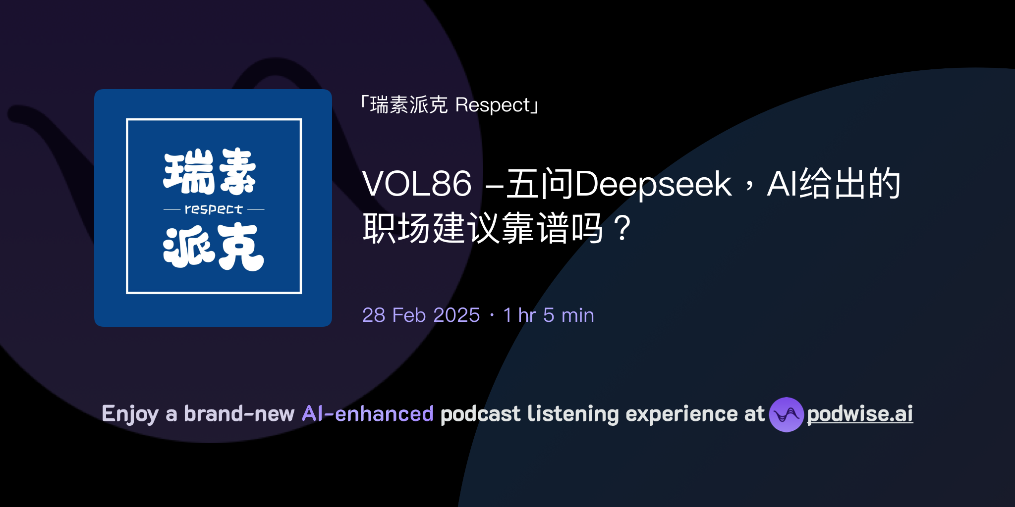 VOL86 -五问Deepseek，AI给出的职场建议靠谱吗？ | 瑞素派克 Respect | Podwise