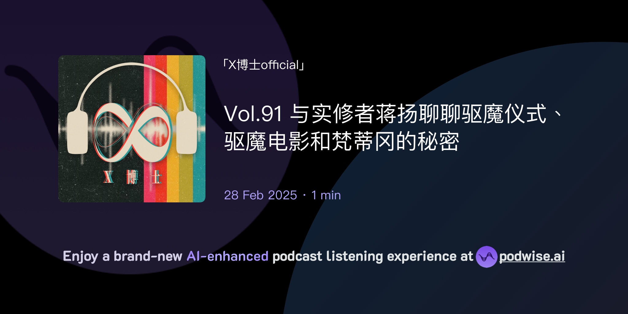 Vol.91 与实修者蒋扬聊聊驱魔仪式、驱魔电影和梵蒂冈的秘密 | X博士official | Podwise