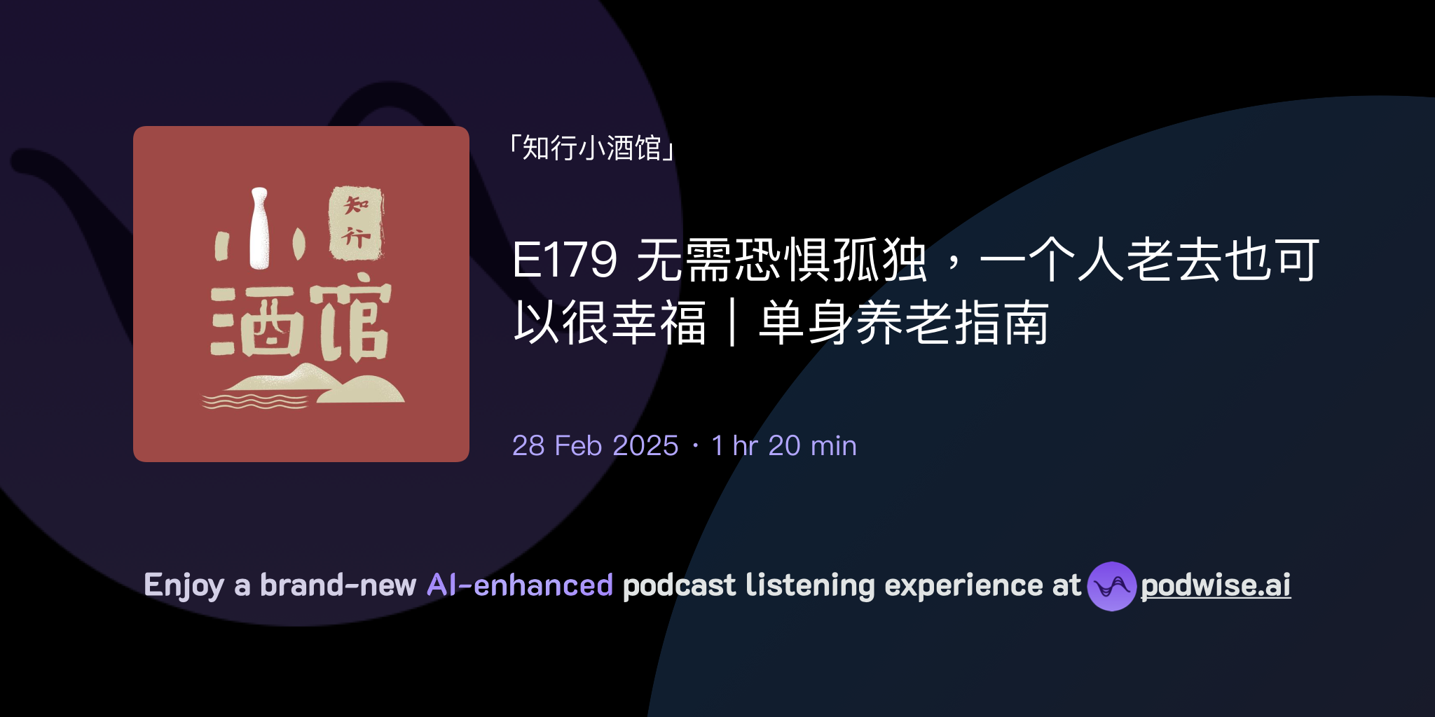 E179 无需恐惧孤独，一个人老去也可以很幸福｜单身养老指南 | 知行小酒馆 | Podwise