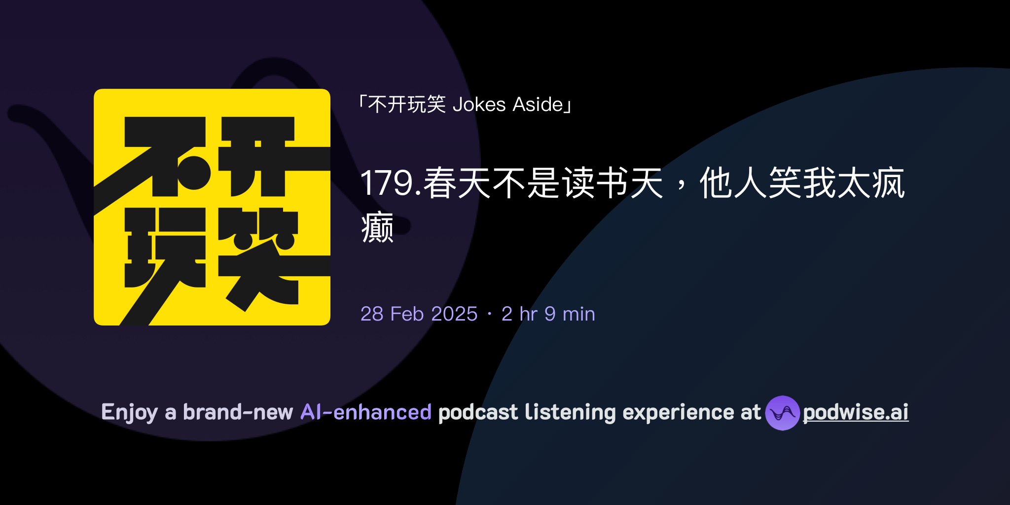179.春天不是读书天，他人笑我太疯癫 | 不开玩笑 Jokes Aside | Podwise