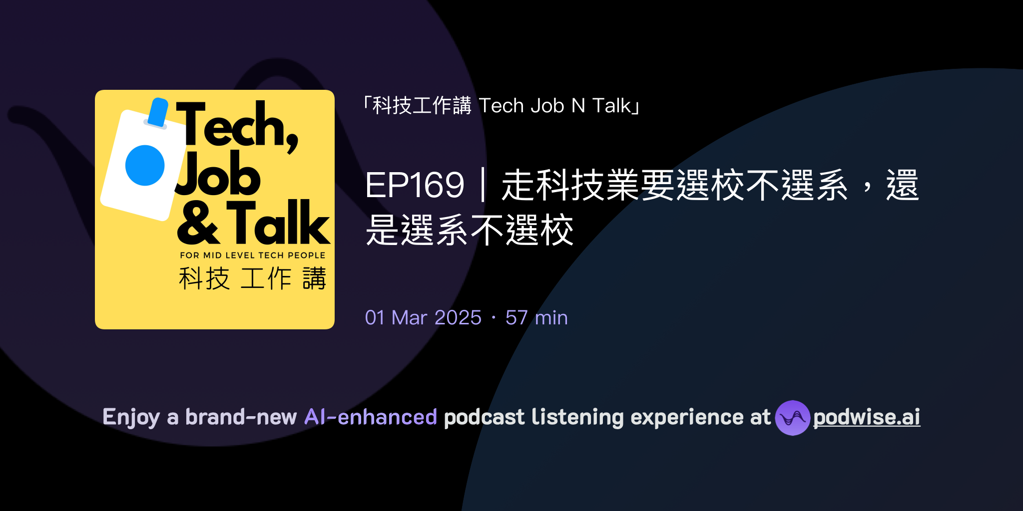 EP169｜走科技業要選校不選系，還是選系不選校 | 科技工作講 Tech Job N Talk | Podwise