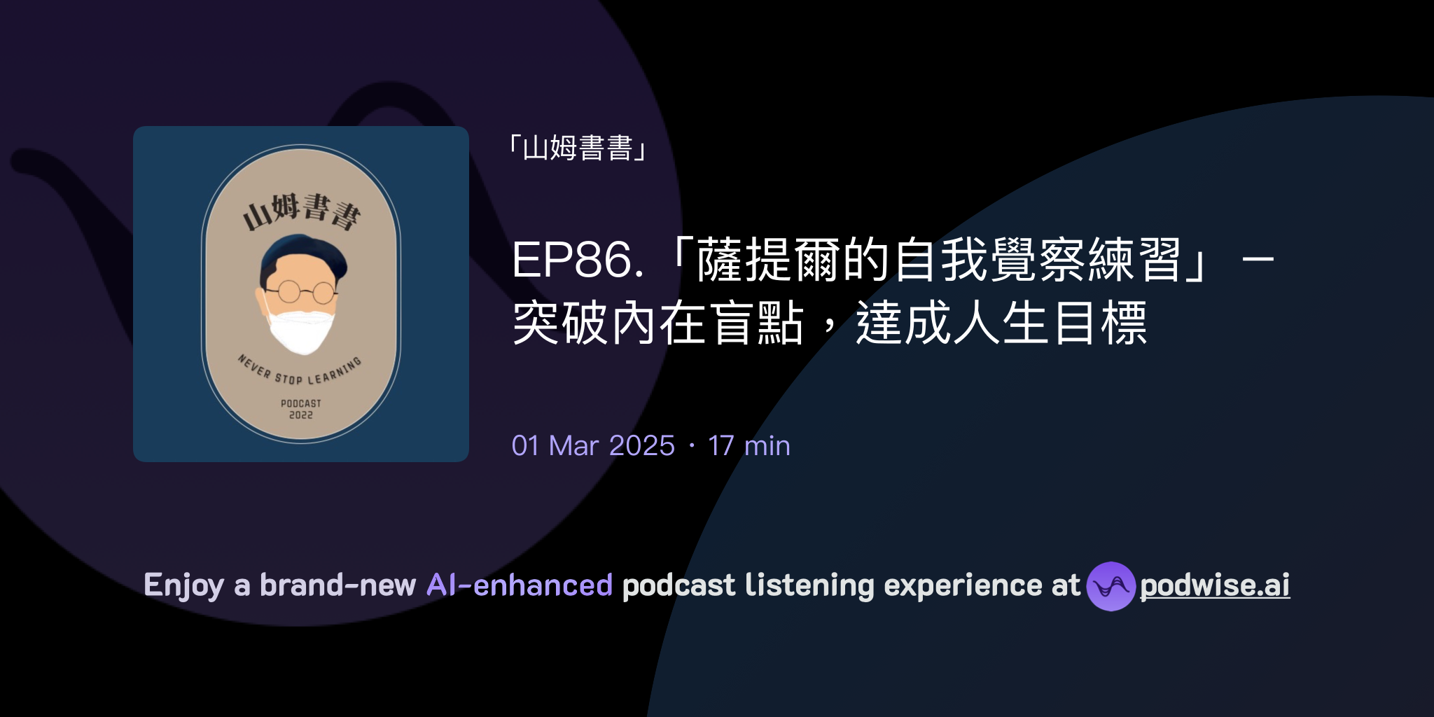 EP86.「薩提爾的自我覺察練習」－突破內在盲點，達成人生目標 | 山姆書書 | Podwise
