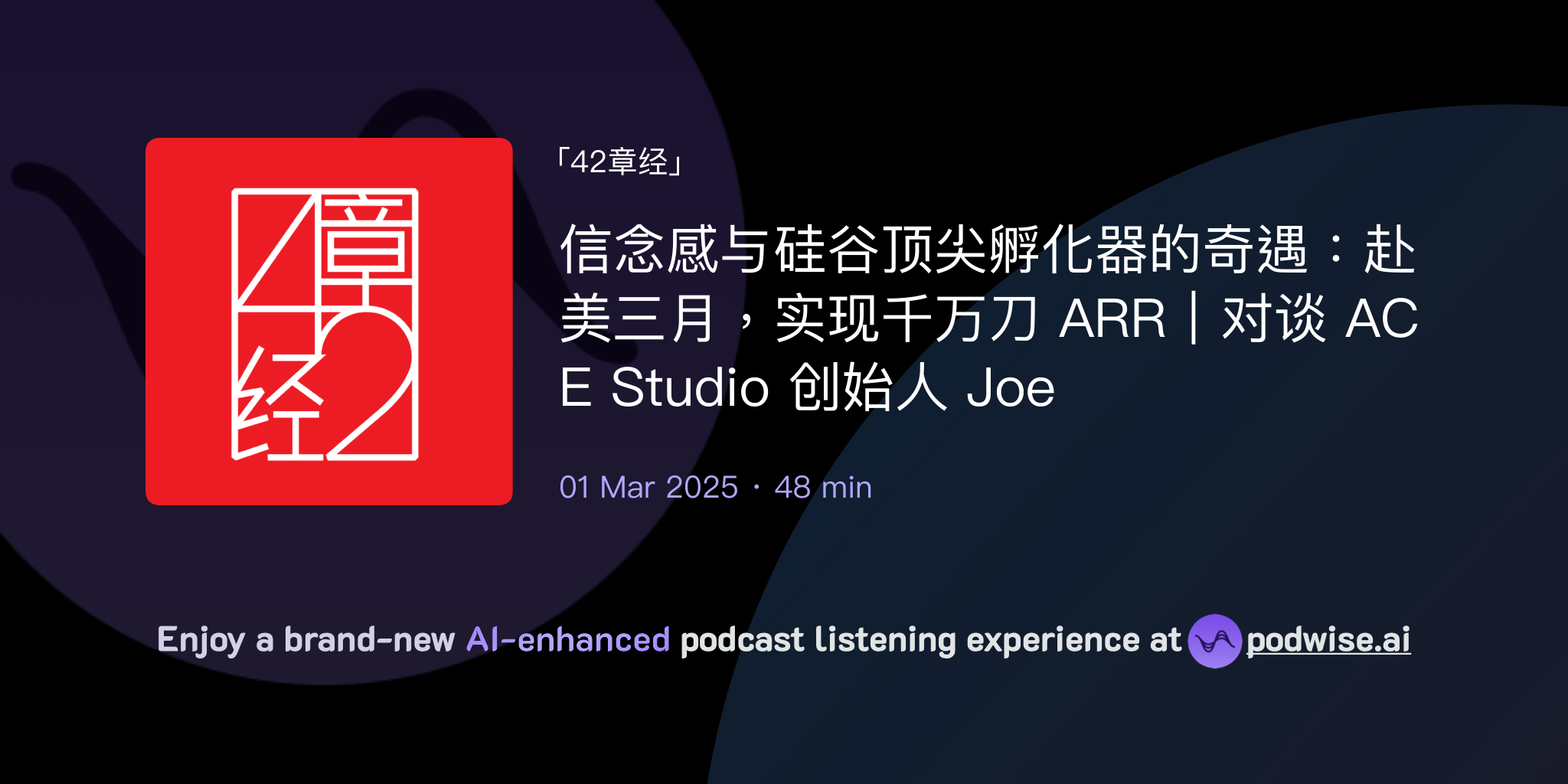 信念感与硅谷顶尖孵化器的奇遇：赴美三月，实现千万刀 ARR｜对谈 ACE Studio 创始人 Joe | 42章经 | Podwise