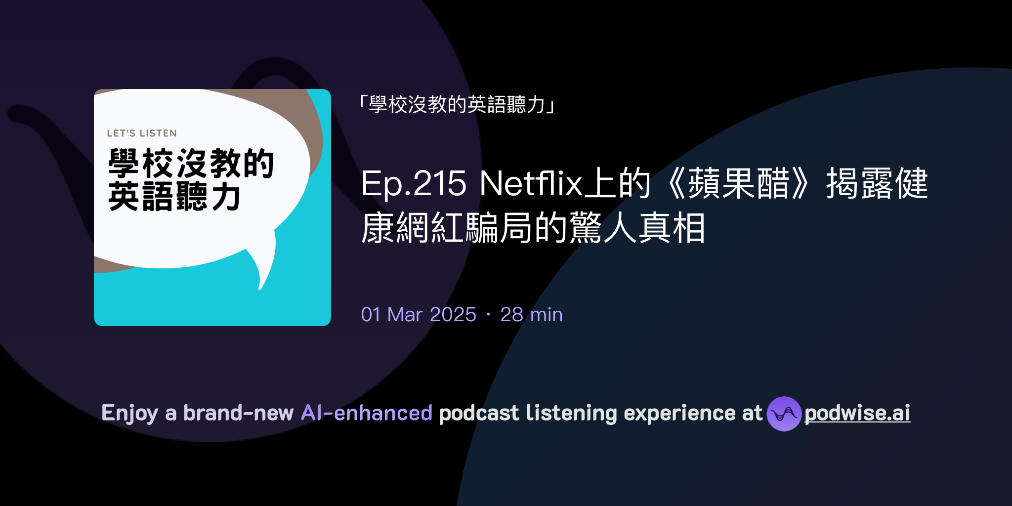 Ep.215 Netflix上的《蘋果醋》揭露健康網紅騙局的驚人真相 | 學校沒教的英語聽力 | Podwise