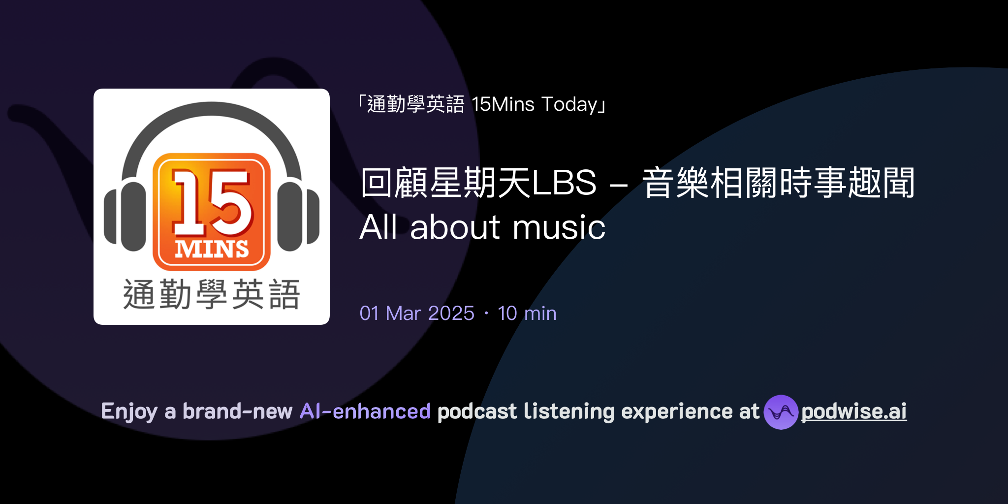 回顧星期天LBS - 音樂相關時事趣聞 All about music | 通勤學英語 15Mins Today | Podwise