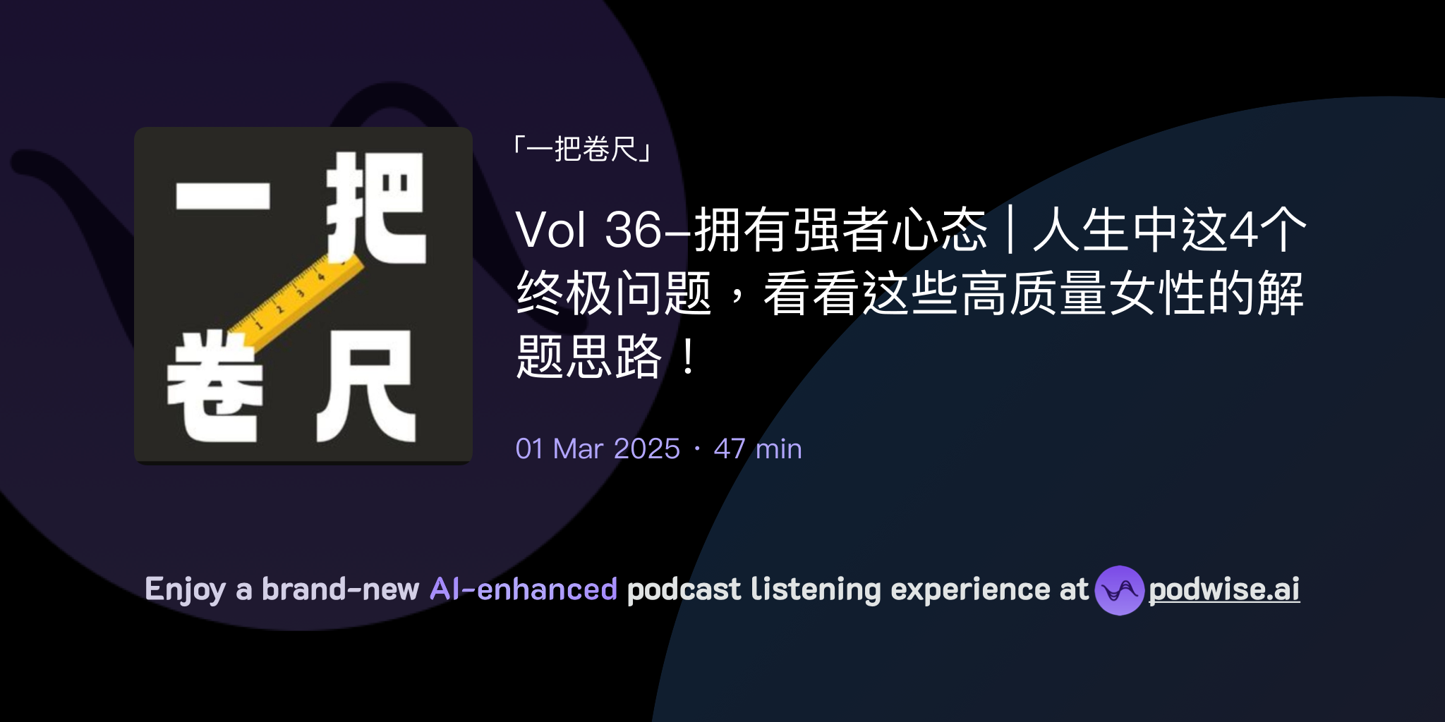 Vol 36-拥有强者心态 | 人生中这4个终极问题，看看这些高质量女性的解题思路！ | 一把卷尺 | Podwise