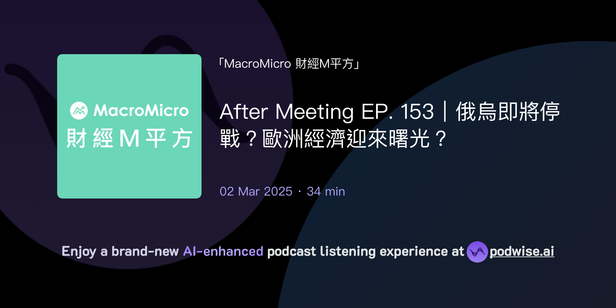 After Meeting EP 153 MacroMicro M Podwise