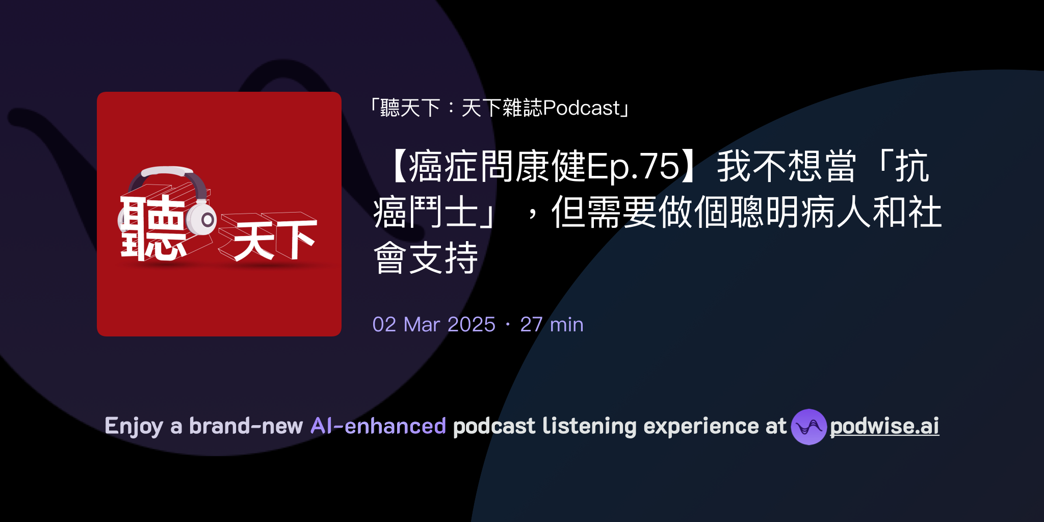 【癌症問康健Ep.75】我不想當「抗癌鬥士」，但需要做個聰明病人和社會支持 | 聽天下：天下雜誌Podcast | Podwise
