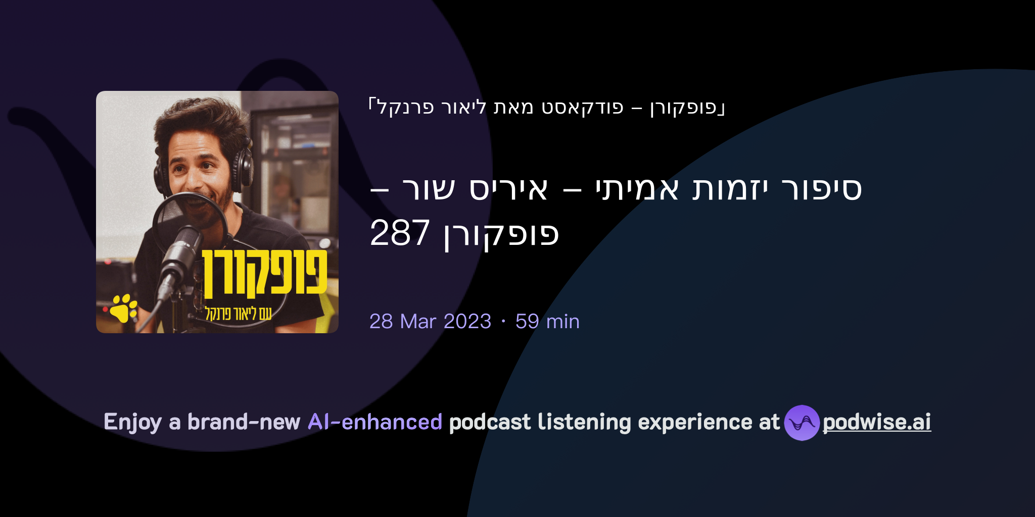 סיפור יזמות אמיתי - איריס שור - פופקורן 287 | פופקורן - פודקאסט מאת ליאור פרנקל | Podwise