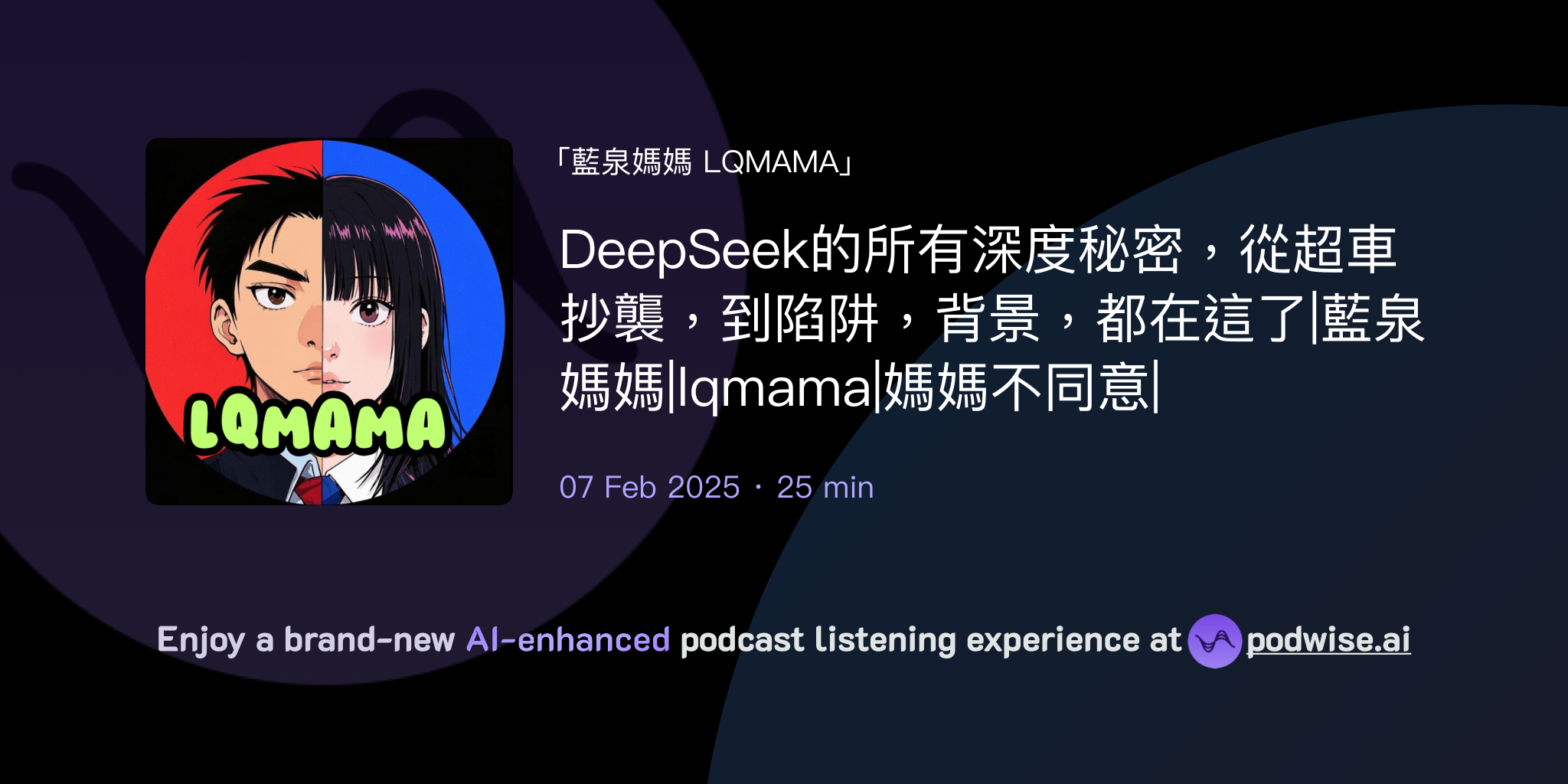 DeepSeek的所有深度秘密，從超車抄襲，到陷阱，背景，都在這了|藍泉媽媽|lqmama|媽媽不同意| | 藍泉媽媽 LQMAMA | Podwise