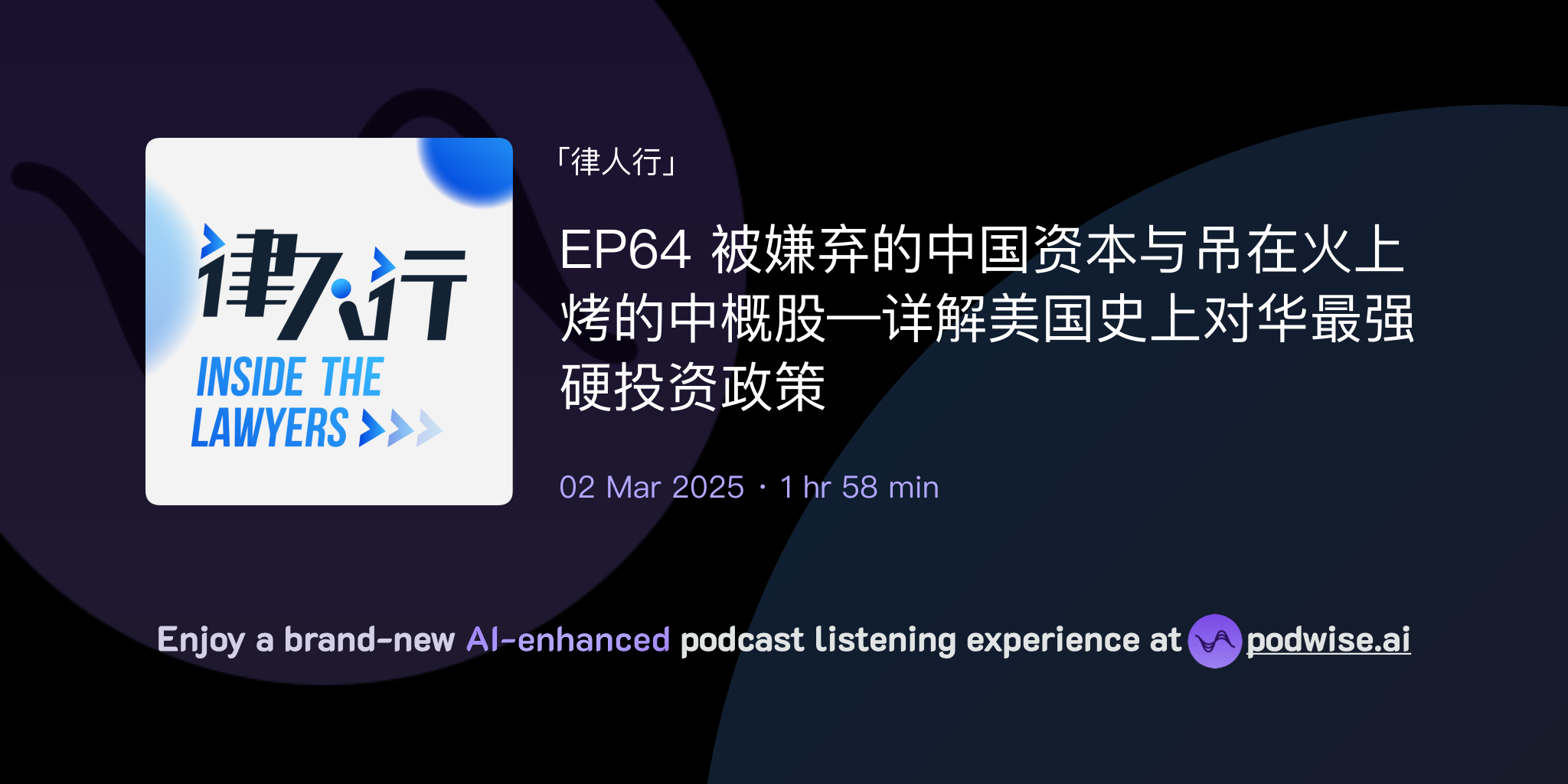 EP64 被嫌弃的中国资本与吊在火上烤的中概股—详解美国史上对华最强硬投资政策 | 律人行 | Podwise