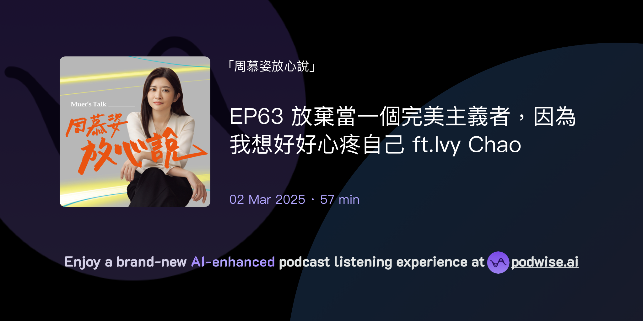 EP63 放棄當一個完美主義者，因為我想好好心疼自己 ft.Ivy Chao | 周慕姿放心說 | Podwise
