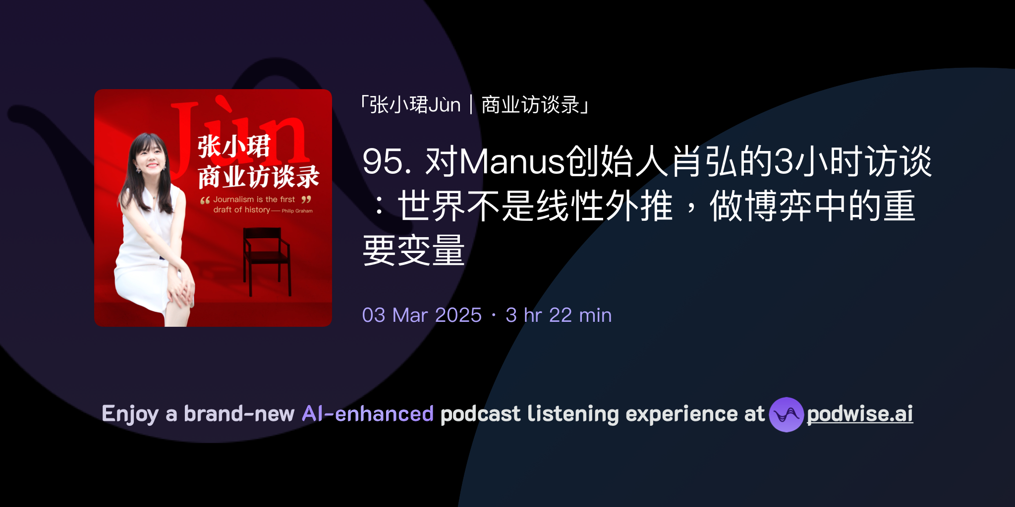 95. 对Manus创始人肖弘的3小时访谈：世界不是线性外推，做博弈中的重要变量 | 张小珺Jùn｜商业访谈录 | Podwise