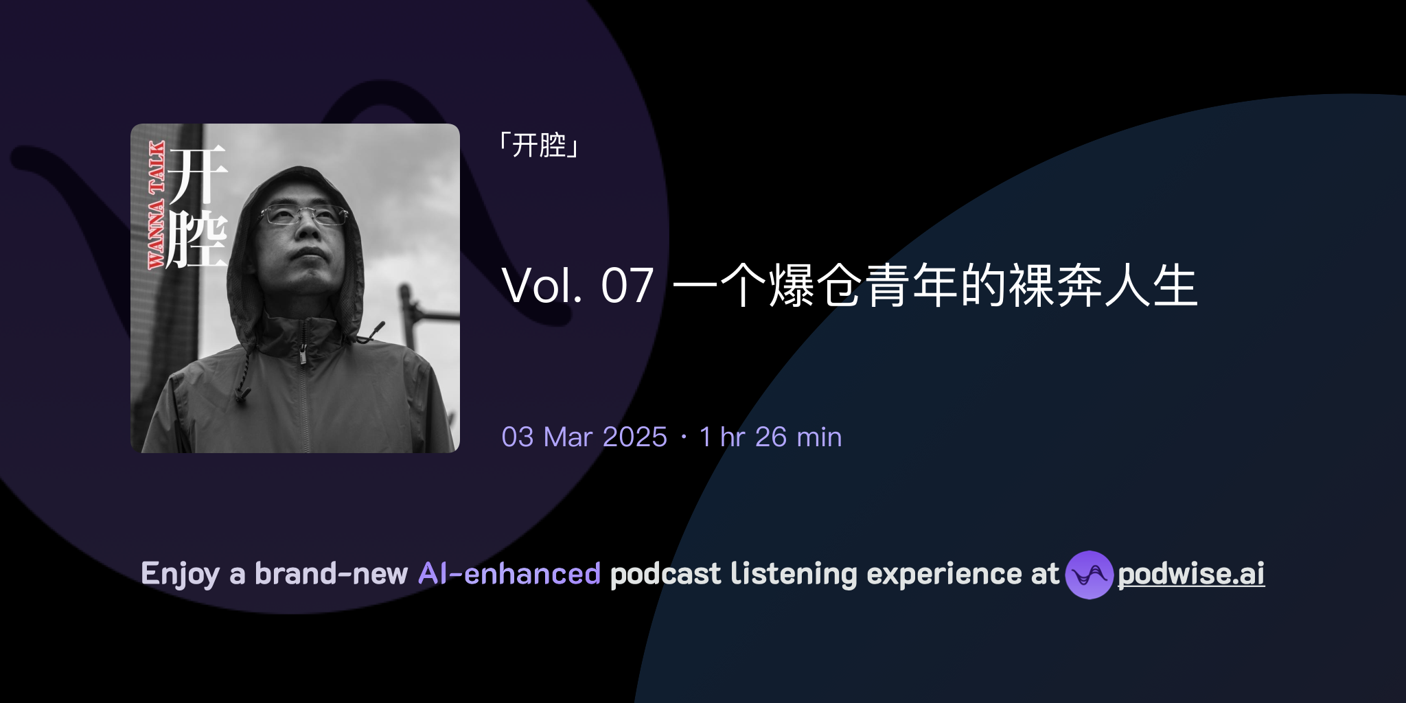 Vol. 07 一个爆仓青年的裸奔人生 | 开腔 | Podwise