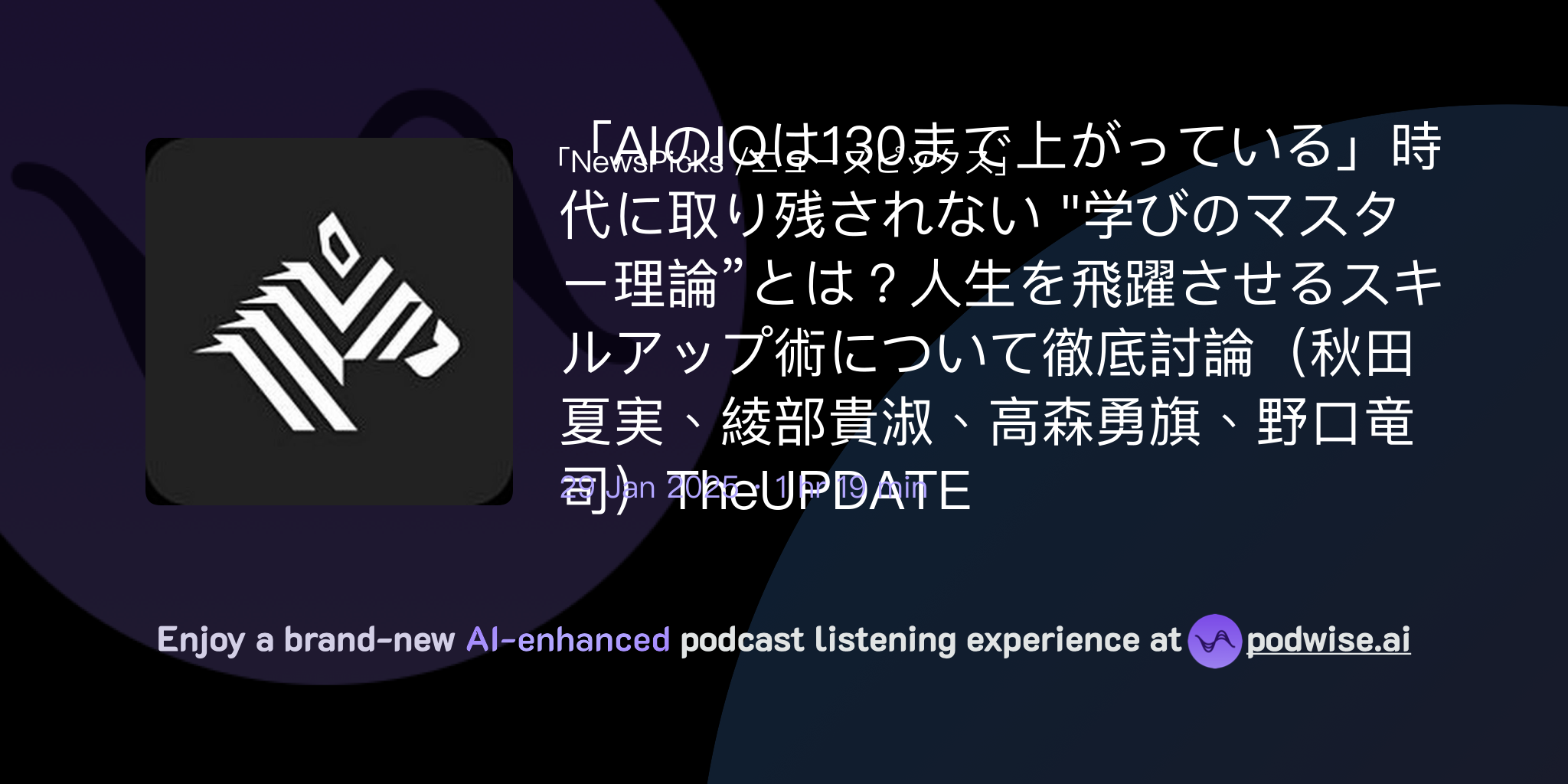 「AIのIQは130まで上がっている」時代に取り残されない "学びのマスター理論”とは？人生を飛躍させるスキルアップ術について徹底討論（秋田夏実、綾部貴淑、高森勇旗、野口竜司 ...