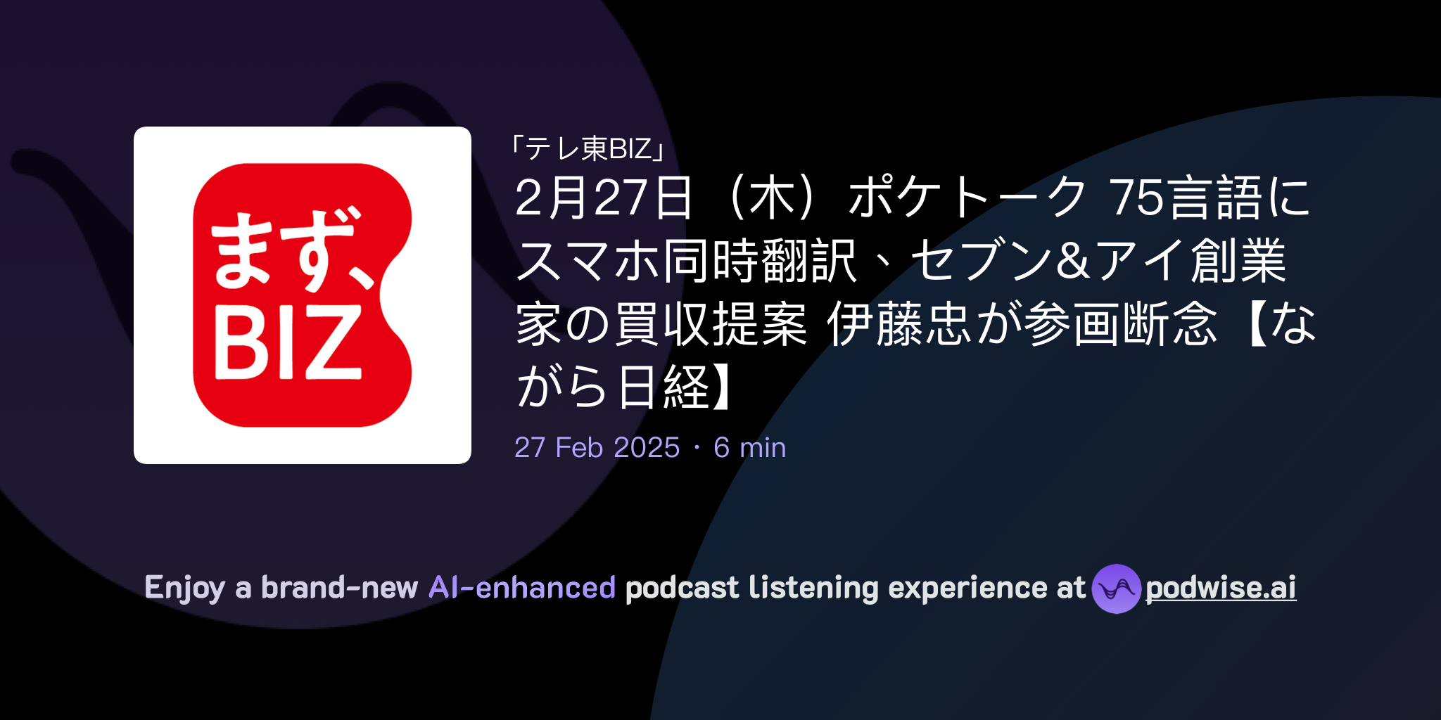2月27日（木）ポケトーク 75言語にスマホ同時翻訳、セブン&アイ創業家の買収提案 伊藤忠が参画断念【ながら日経】 | テレ東BIZ | Podwise