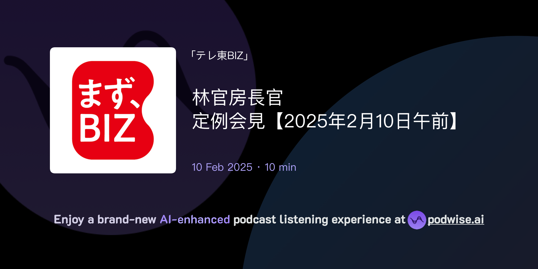 林官房長官 定例会見【2025年2月10日午前】 | テレ東BIZ | Podwise