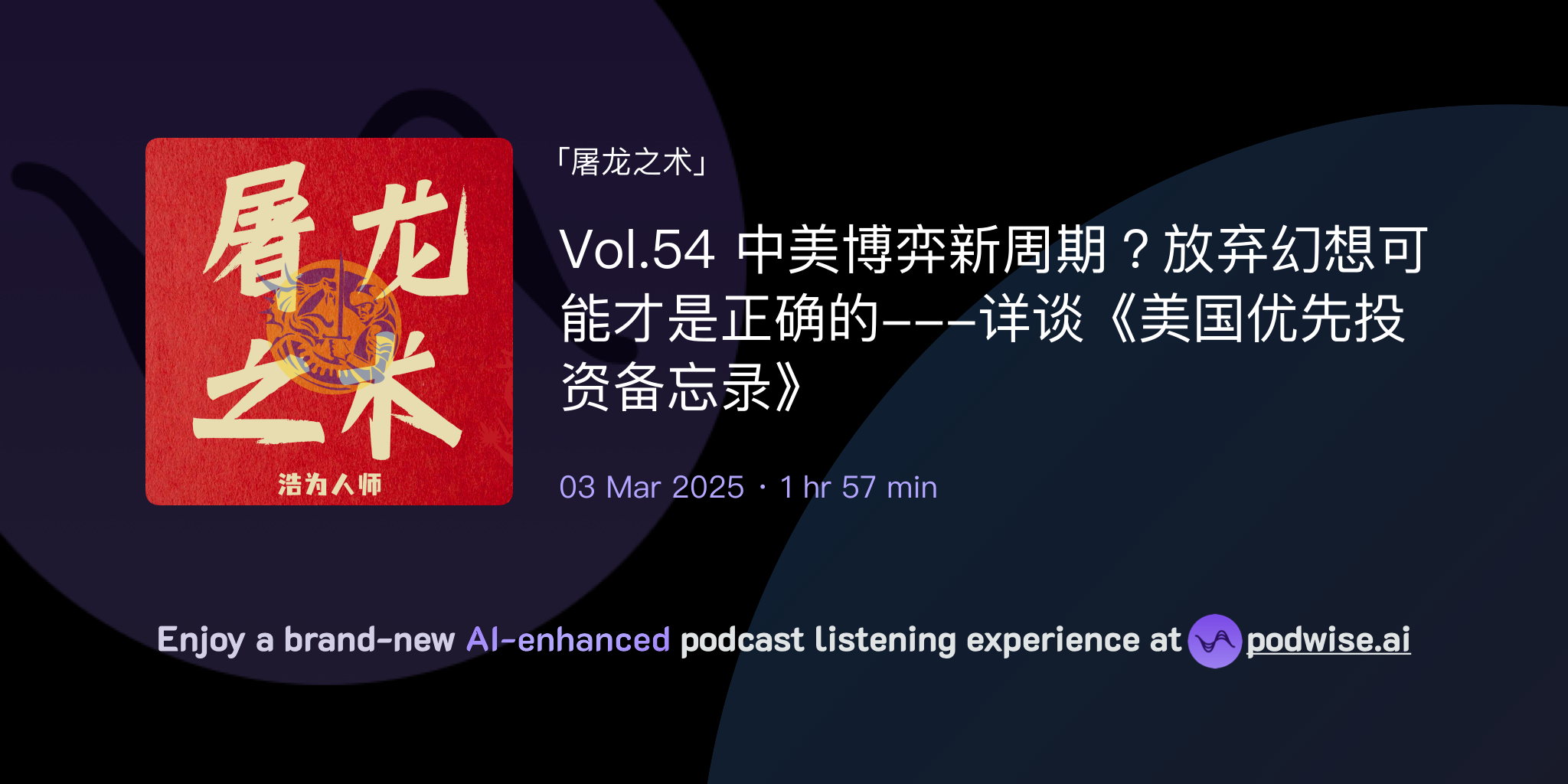 Vol.54 中美博弈新周期？放弃幻想可能才是正确的---详谈《美国优先投资备忘录》 | 屠龙之术 | Podwise