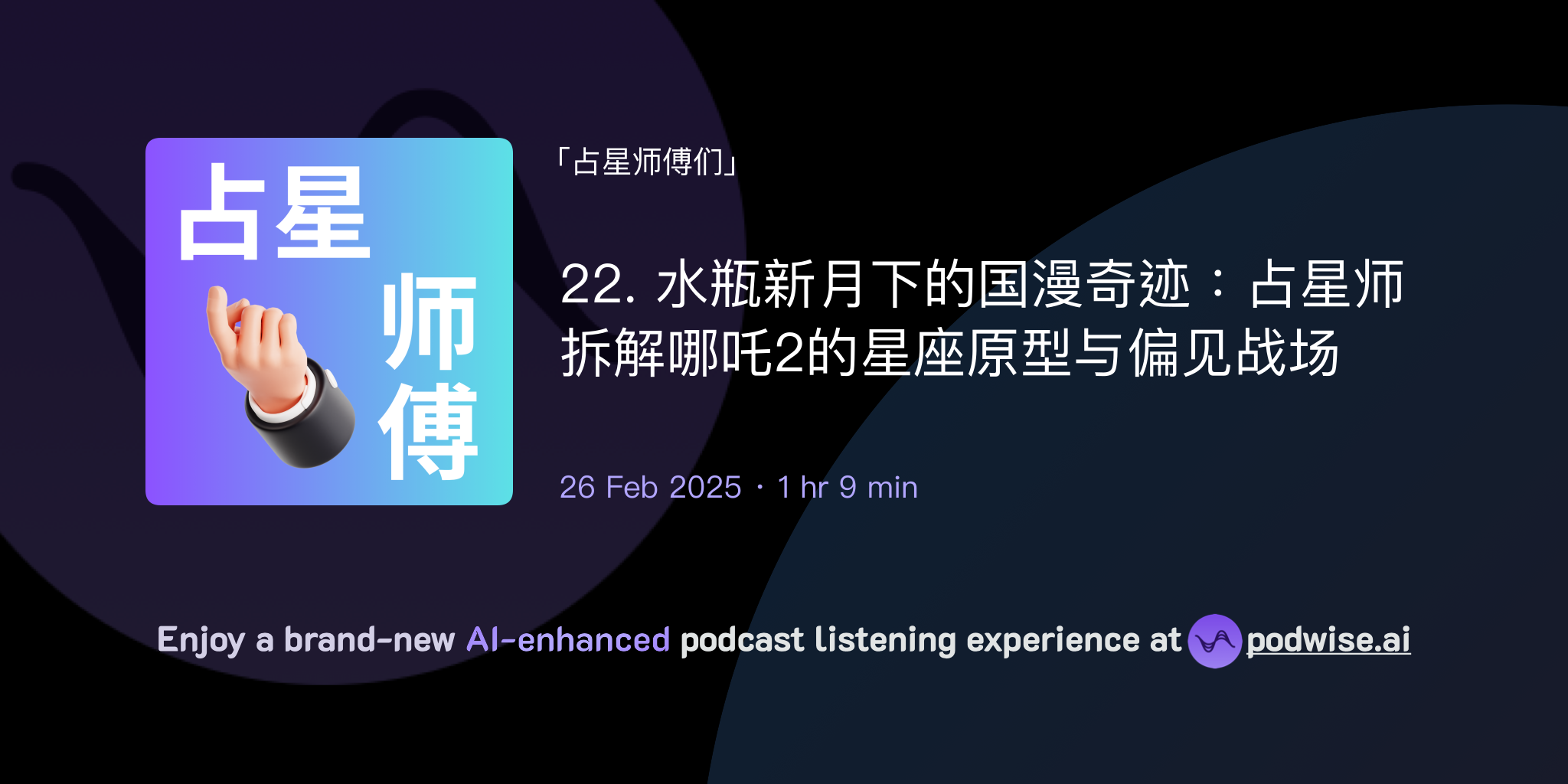 22. 水瓶新月下的国漫奇迹：占星师拆解哪吒2的星座原型与偏见战场 | 占星师傅们 | Podwise