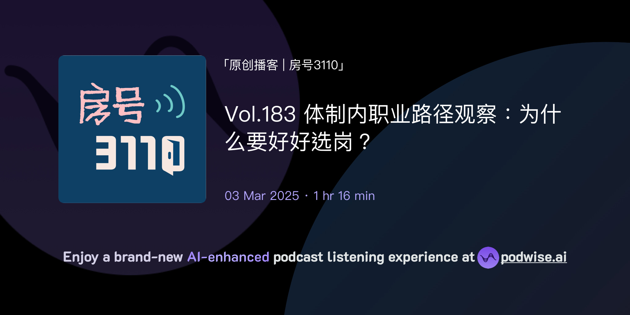 Vol.183 体制内职业路径观察：为什么要好好选岗？ | 原创播客 | 房号3110 | Podwise