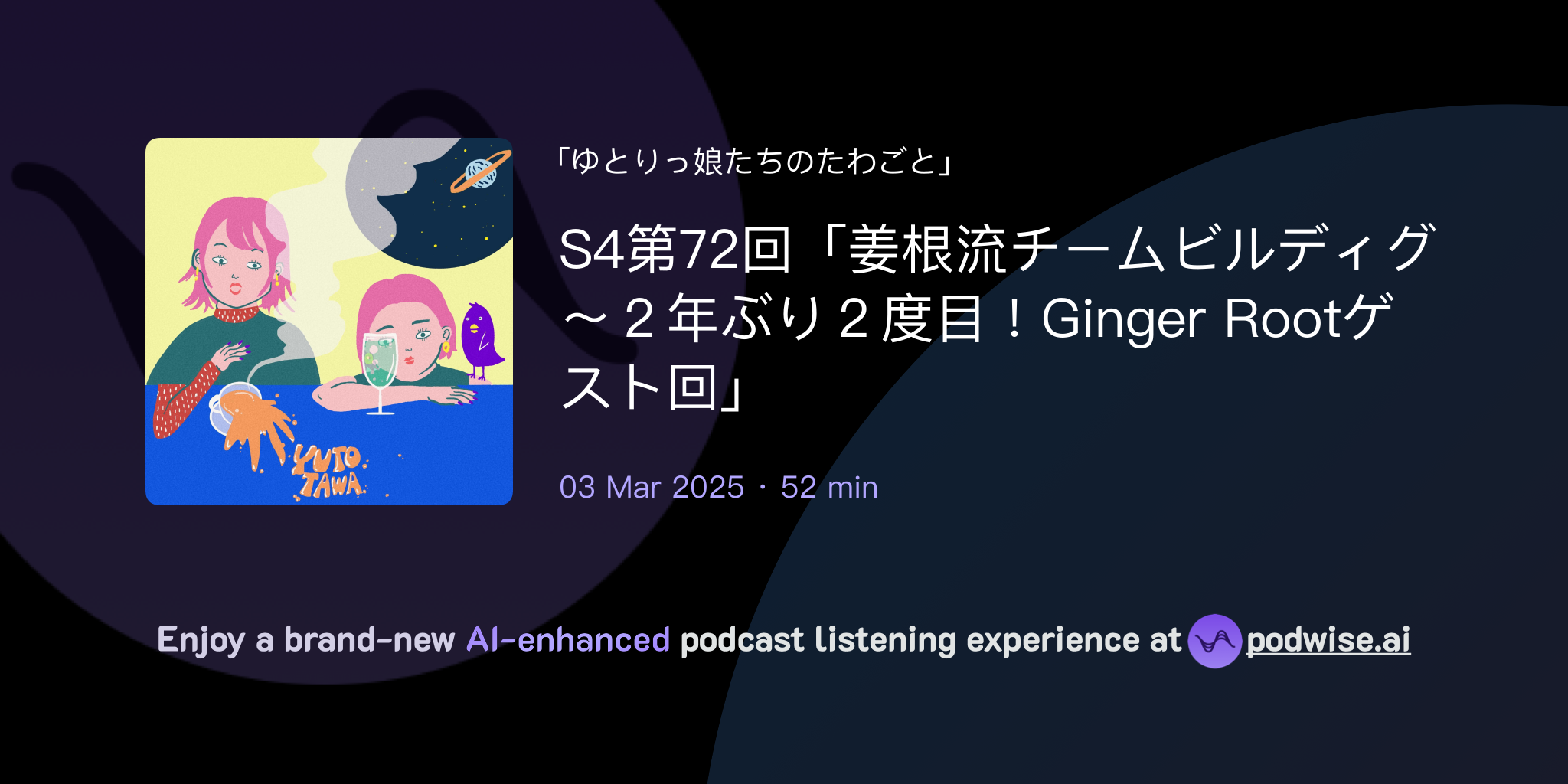 S4第72回「姜根流チームビルディグ〜2年ぶり2度目！Ginger Rootゲスト回」 | ゆとりっ娘たちのたわごと | Podwise