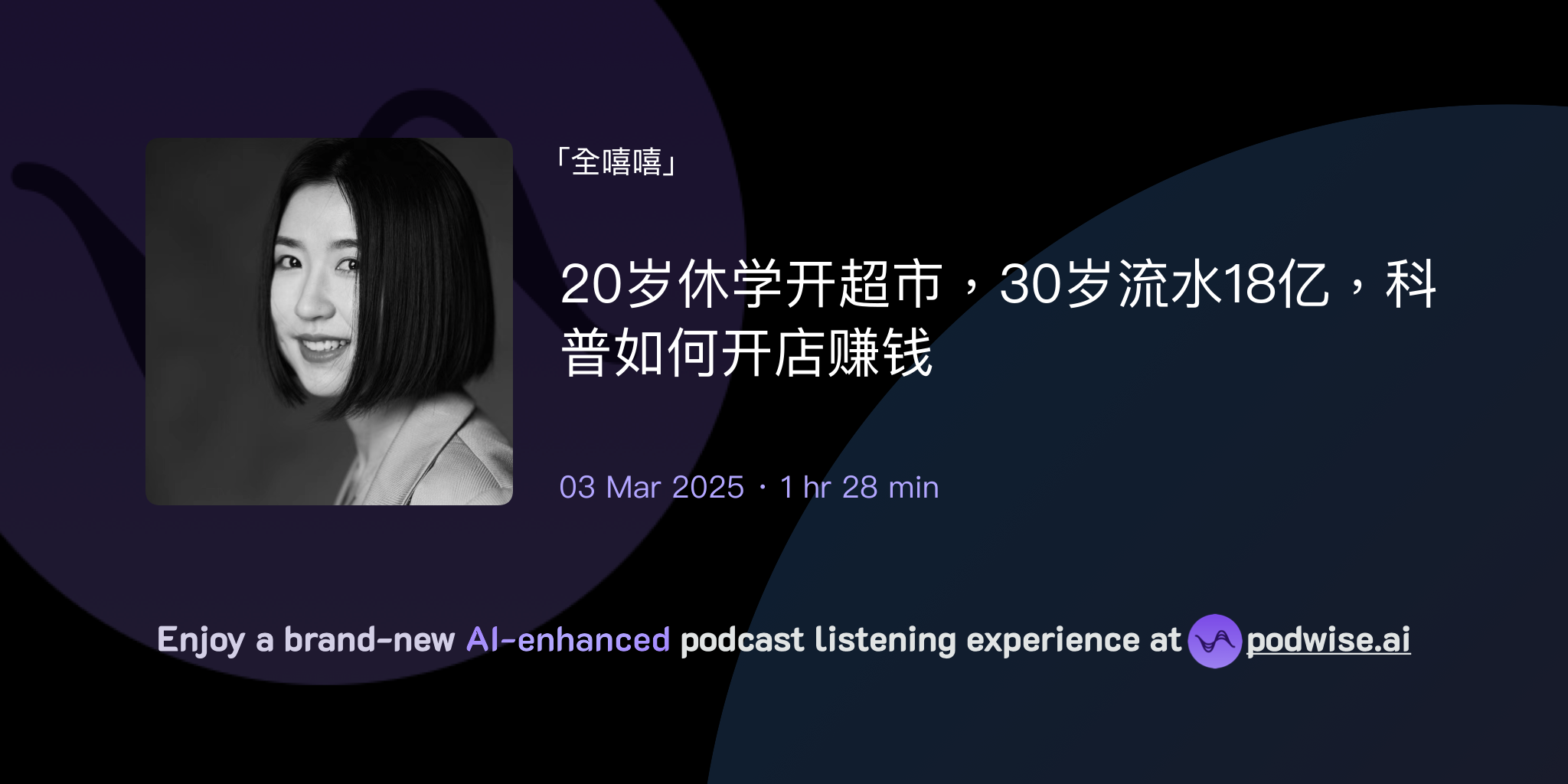 20岁休学开超市，30岁流水18亿，科普如何开店赚钱 | 全嘻嘻 | Podwise