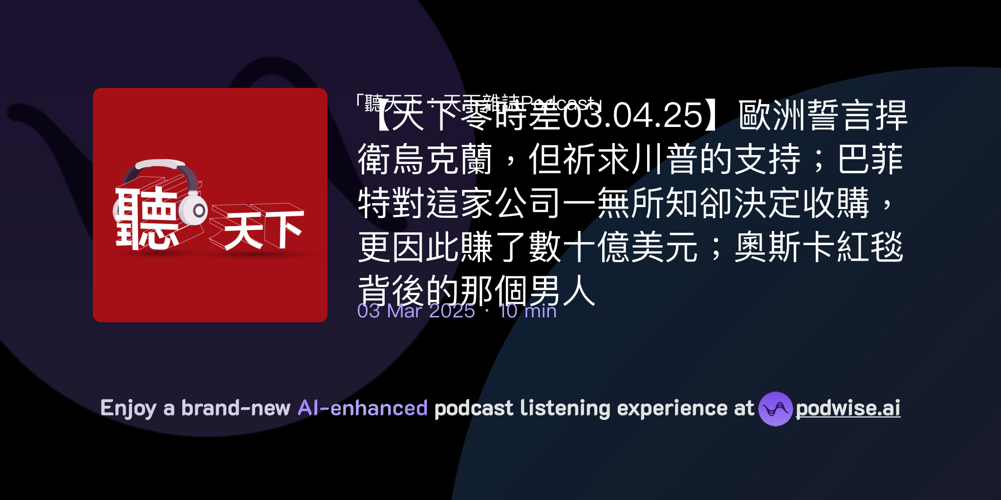 【天下零時差03.04.25】歐洲誓言捍衛烏克蘭，但祈求川普的支持；巴菲特對這家公司一無所知卻決定收購，更因此賺了數十億美元；奧斯卡紅毯背後的那個男人 | 聽天下：天下雜誌Podcast ...