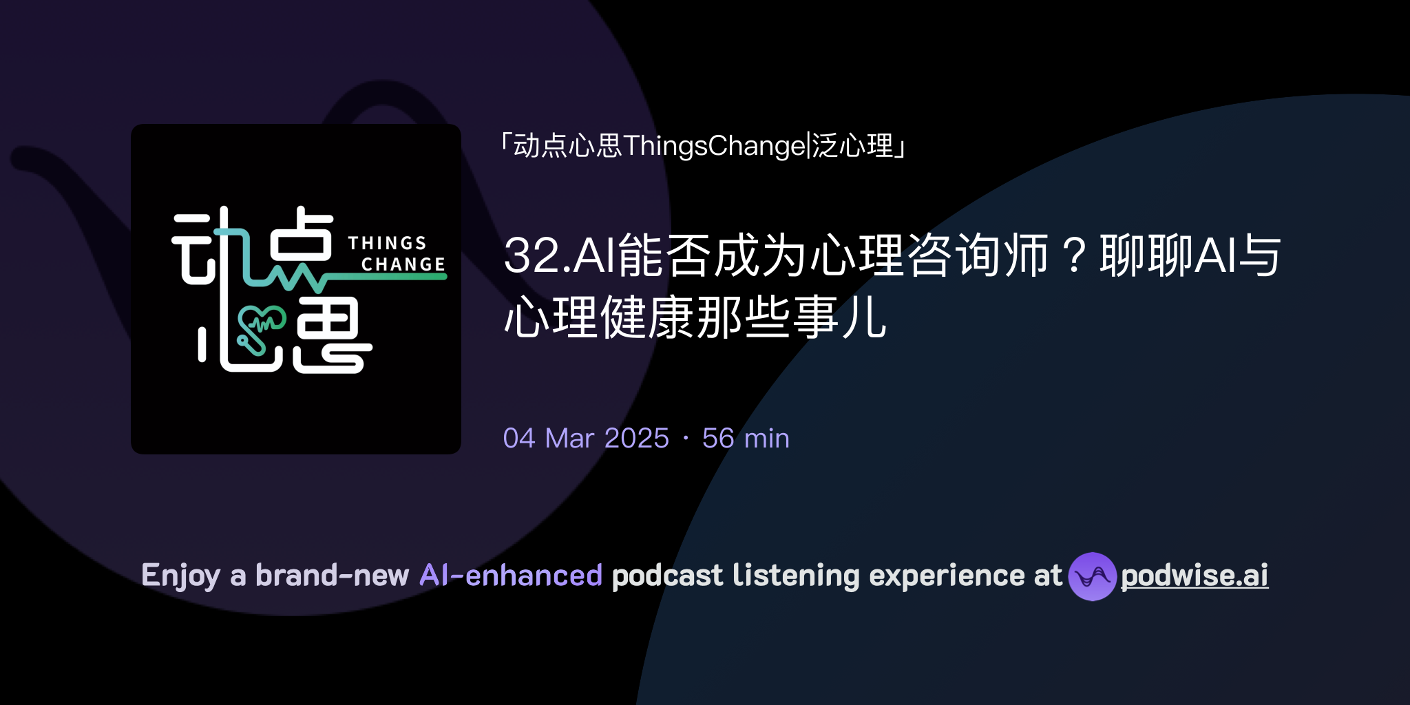 32.AI能否成为心理咨询师？聊聊AI与心理健康那些事儿 | 动点心思ThingsChange|泛心理 | Podwise