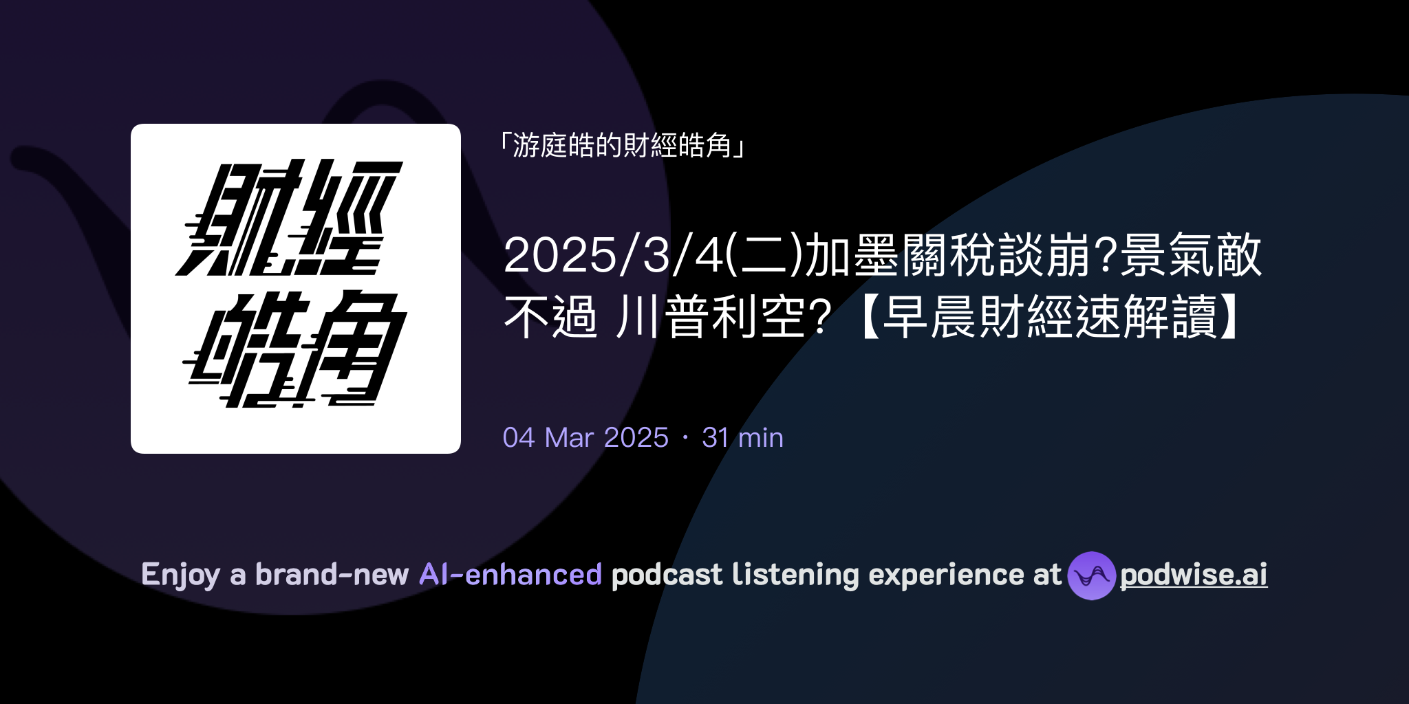 2025/3/4(二)加墨關稅談崩?景氣敵不過 川普利空?【早晨財經速解讀】 | 游庭皓的財經皓角 | Podwise