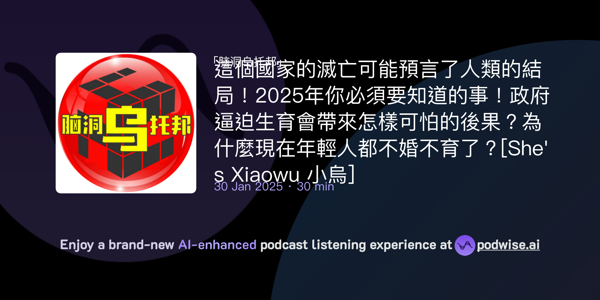這個國家的滅亡可能預言了人類的結局！2025年你必須要知道的事！政府逼迫生育會帶來怎樣可怕的後果？為什麼現在年輕人都不婚不育了？[She's Xiaowu 小烏] | 脑洞乌托邦 | Podwise