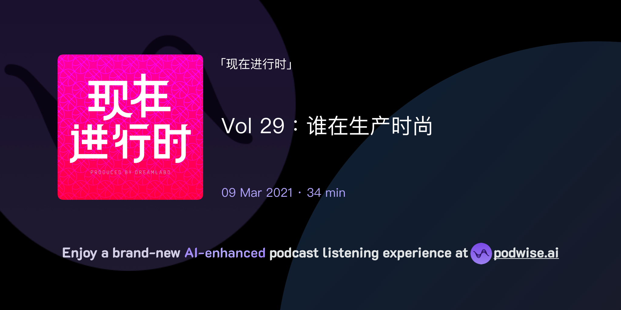 Vol 29：谁在生产时尚 | 现在进行时 | Podwise