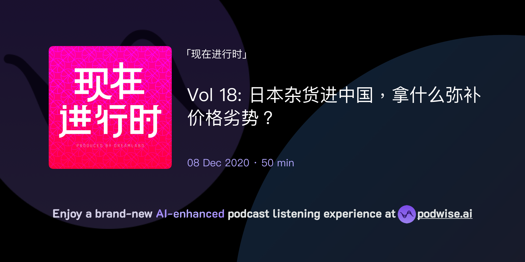 Vol 18: 日本杂货进中国，拿什么弥补价格劣势？ | 现在进行时 | Podwise