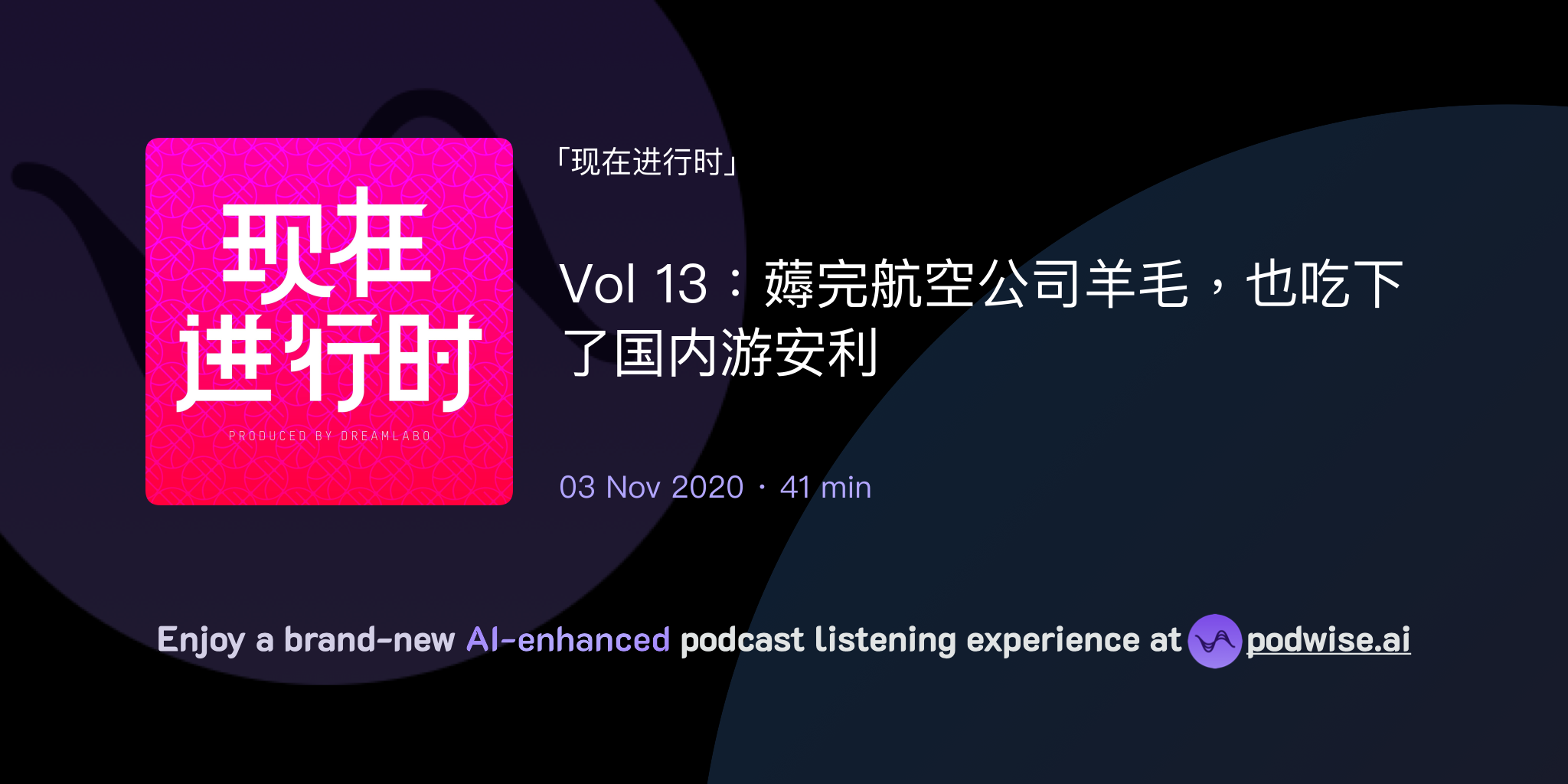 Vol 13：薅完航空公司羊毛，也吃下了国内游安利 | 现在进行时 | Podwise