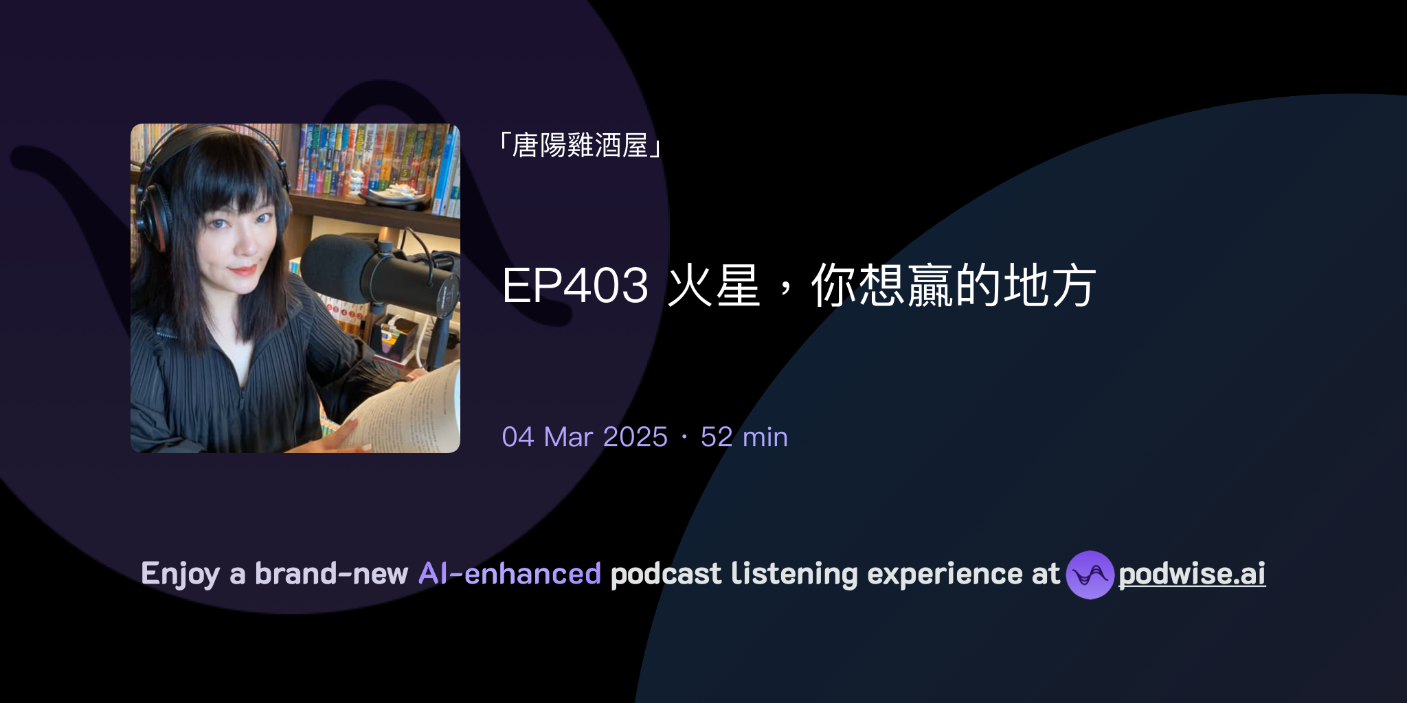 EP403 火星，你想贏的地方 | 唐陽雞酒屋 | Podwise