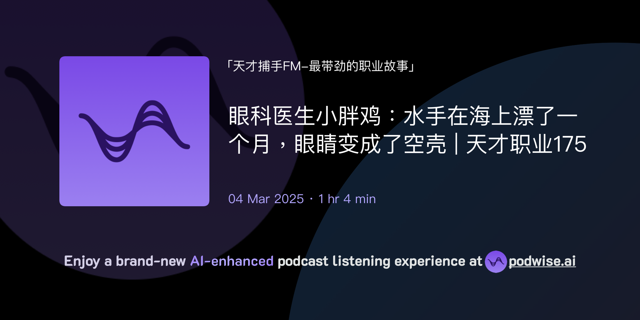 眼科医生小胖鸡：水手在海上漂了一个月，眼睛变成了空壳 | 天才职业175 | 天才捕手FM-最带劲的职业故事 | Podwise