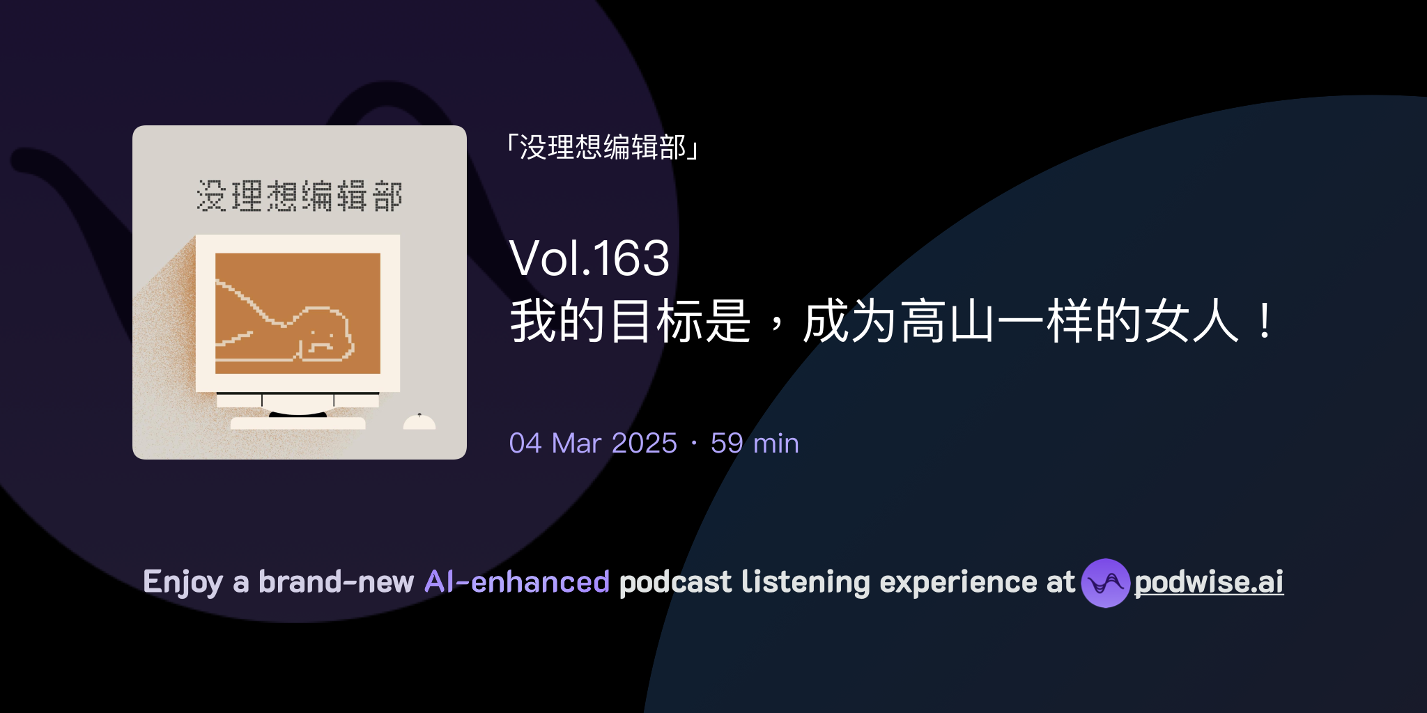 Vol.163 我的目标是，成为高山一样的女人！ | 没理想编辑部 | Podwise