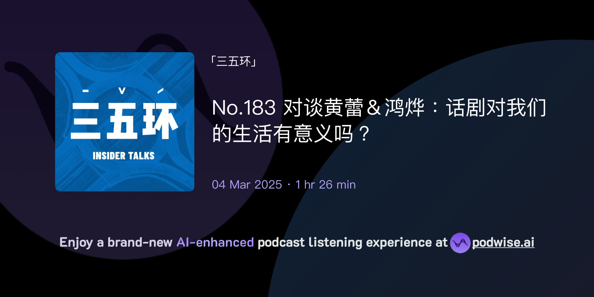 No.183 对谈黄蕾＆鸿烨：话剧对我们的生活有意义吗？ | 三五环 | Podwise