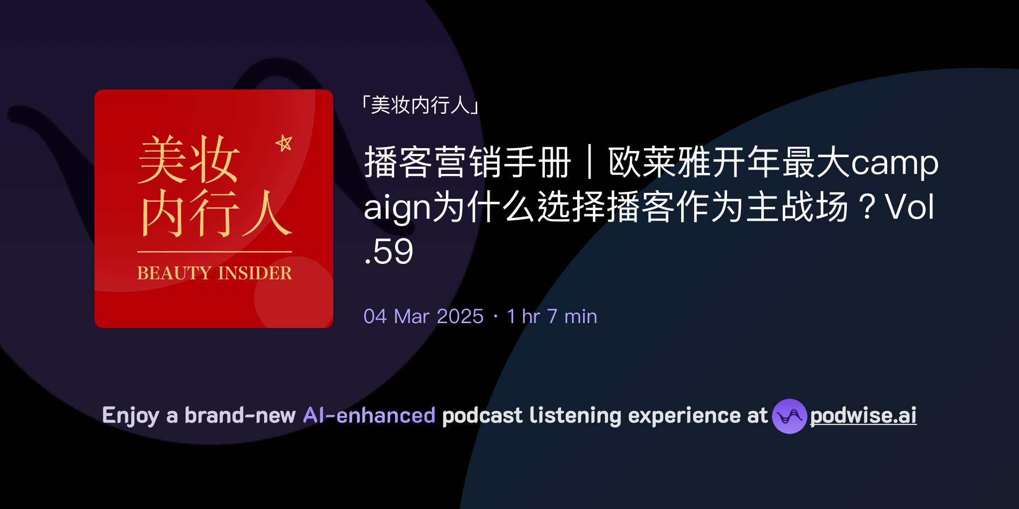播客营销手册｜欧莱雅开年最大campaign为什么选择播客作为主战场？Vol.59 | 美妆内行人 | Podwise