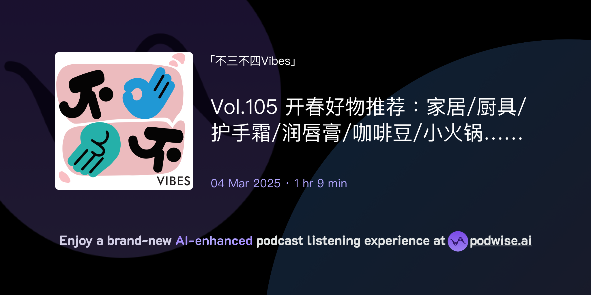 Vol.105 开春好物推荐：家居/厨具/护手霜/润唇膏/咖啡豆/小火锅…… | 不三不四Vibes | Podwise