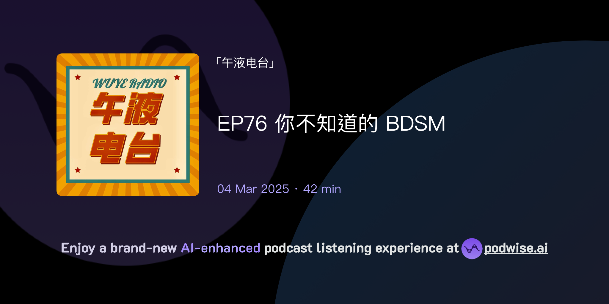 EP76 你不知道的 BDSM | 午液电台 | Podwise