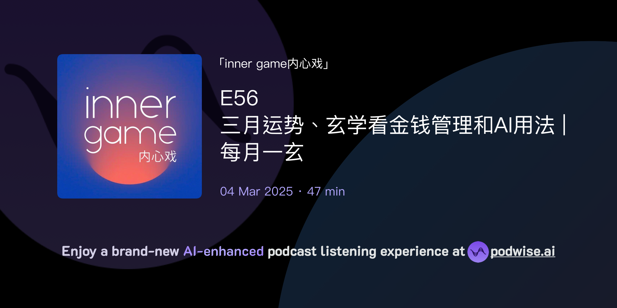 E56 三月运势、玄学看金钱管理和AI用法 | 每月一玄 | inner game内心戏 | Podwise