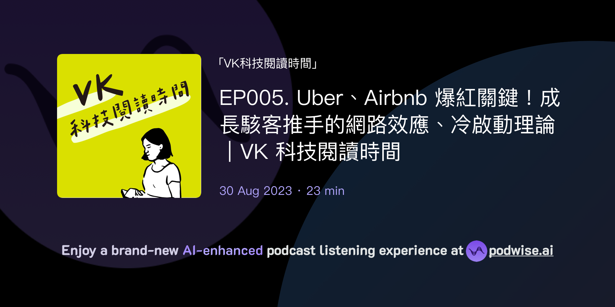 EP005. Uber、Airbnb 爆紅關鍵！成長駭客推手的網路效應、冷啟動理論｜VK 科技閱讀時間 | VK科技閱讀時間 | Podwise