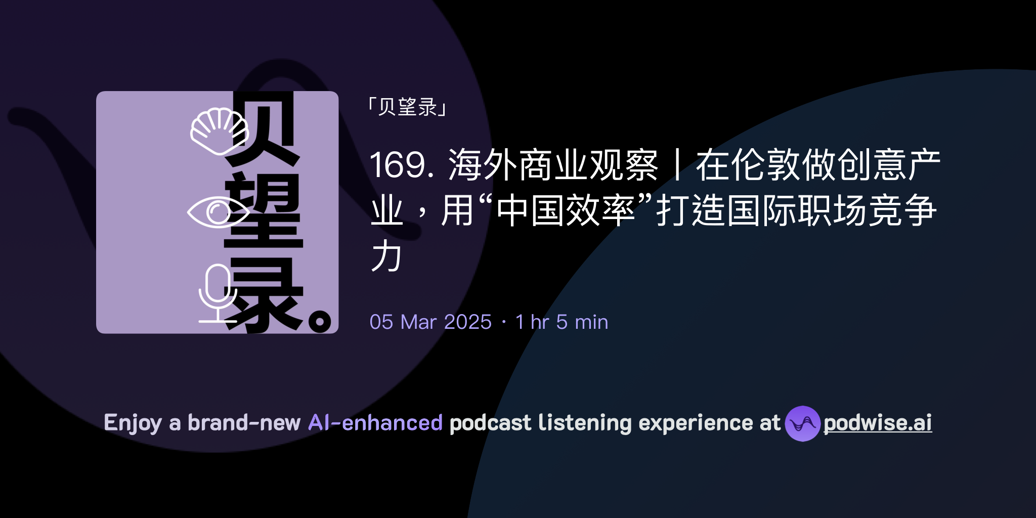 169. 海外商业观察丨在伦敦做创意产业，用“中国效率”打造国际职场竞争力 | 贝望录 | Podwise