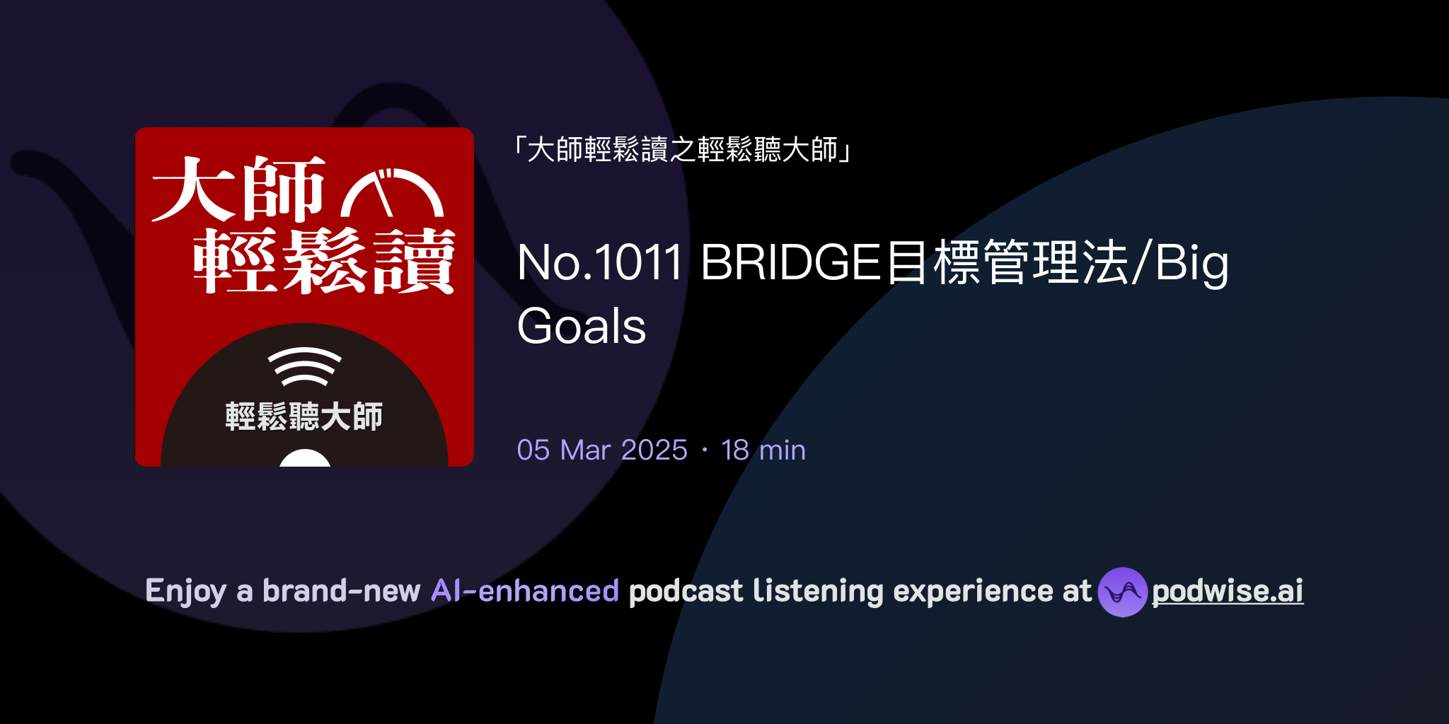 No.1011 BRIDGE目標管理法/Big Goals | 大師輕鬆讀之輕鬆聽大師 | Podwise