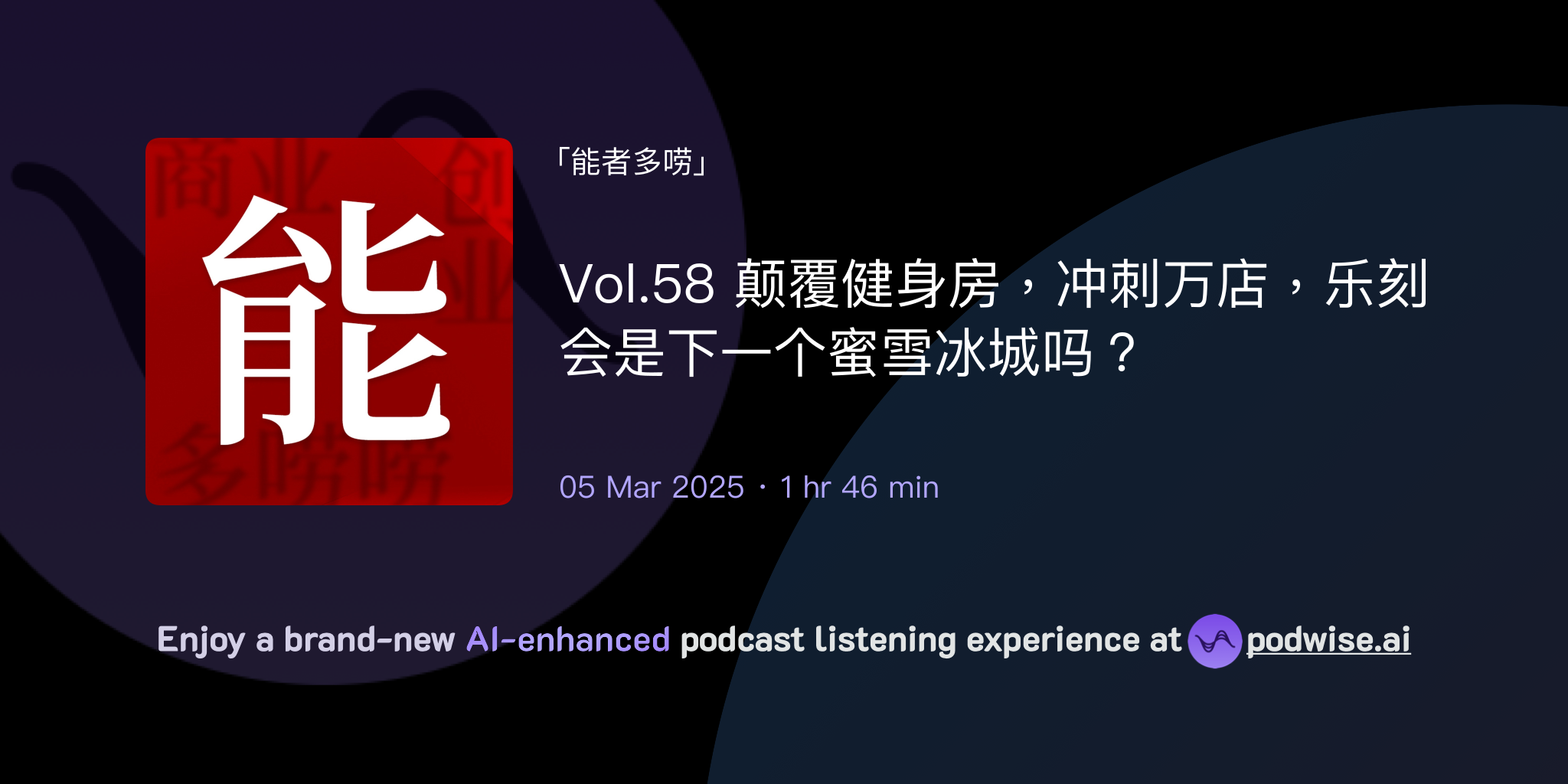 Vol.58 颠覆健身房，冲刺万店，乐刻会是下一个蜜雪冰城吗？ | 能者多唠 | Podwise