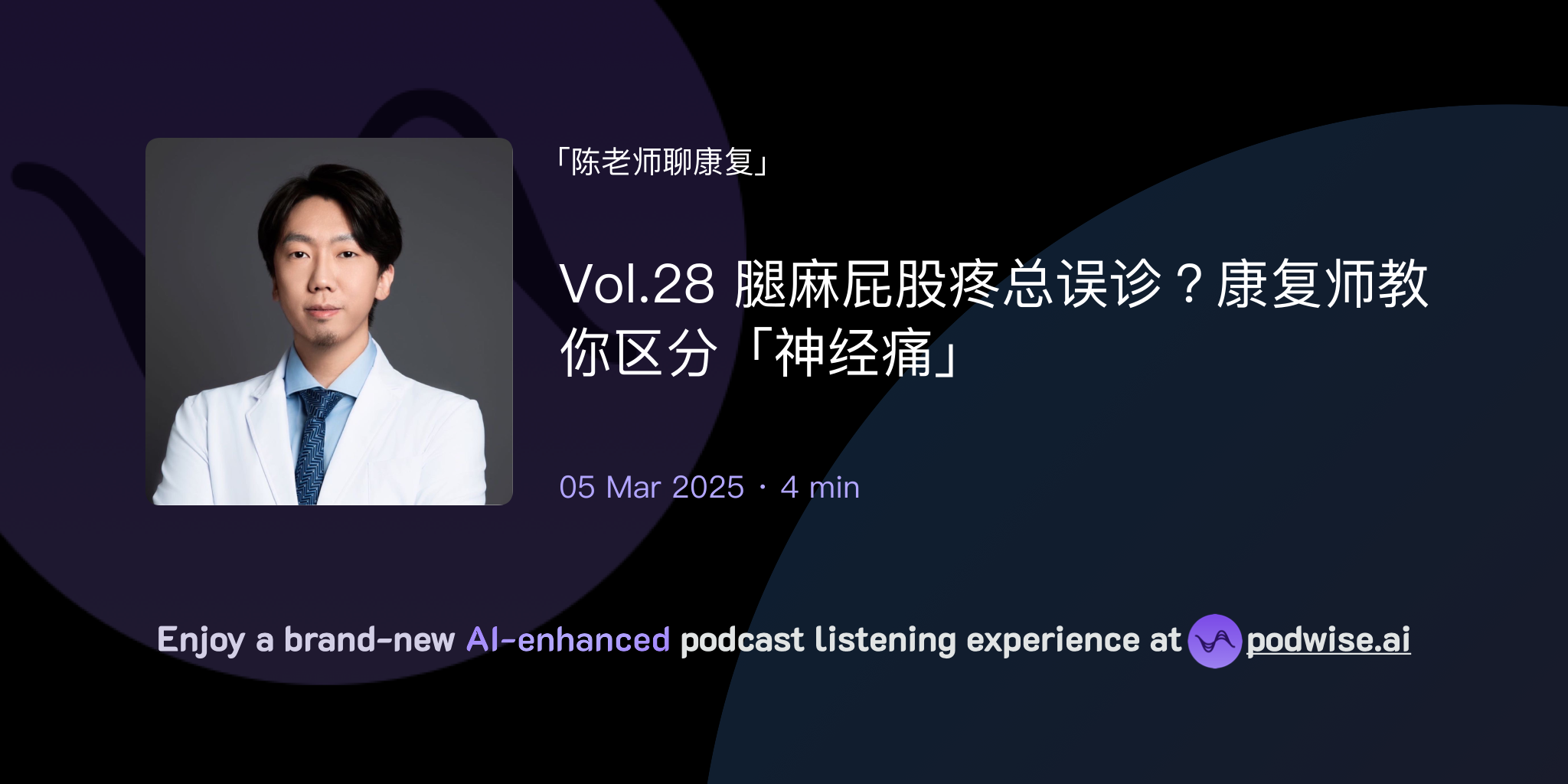 Vol.28 腿麻屁股疼总误诊？康复师教你区分「神经痛」 | 陈老师聊康复 | Podwise