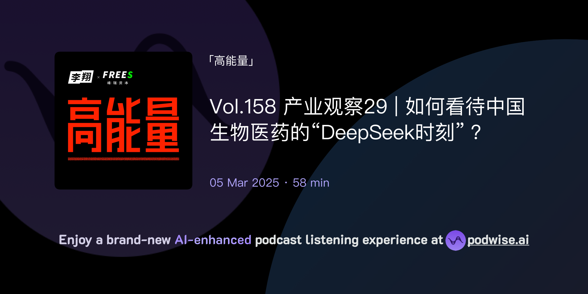 Vol.158 产业观察29 | 如何看待中国生物医药的“DeepSeek时刻”？ | 高能量 | Podwise