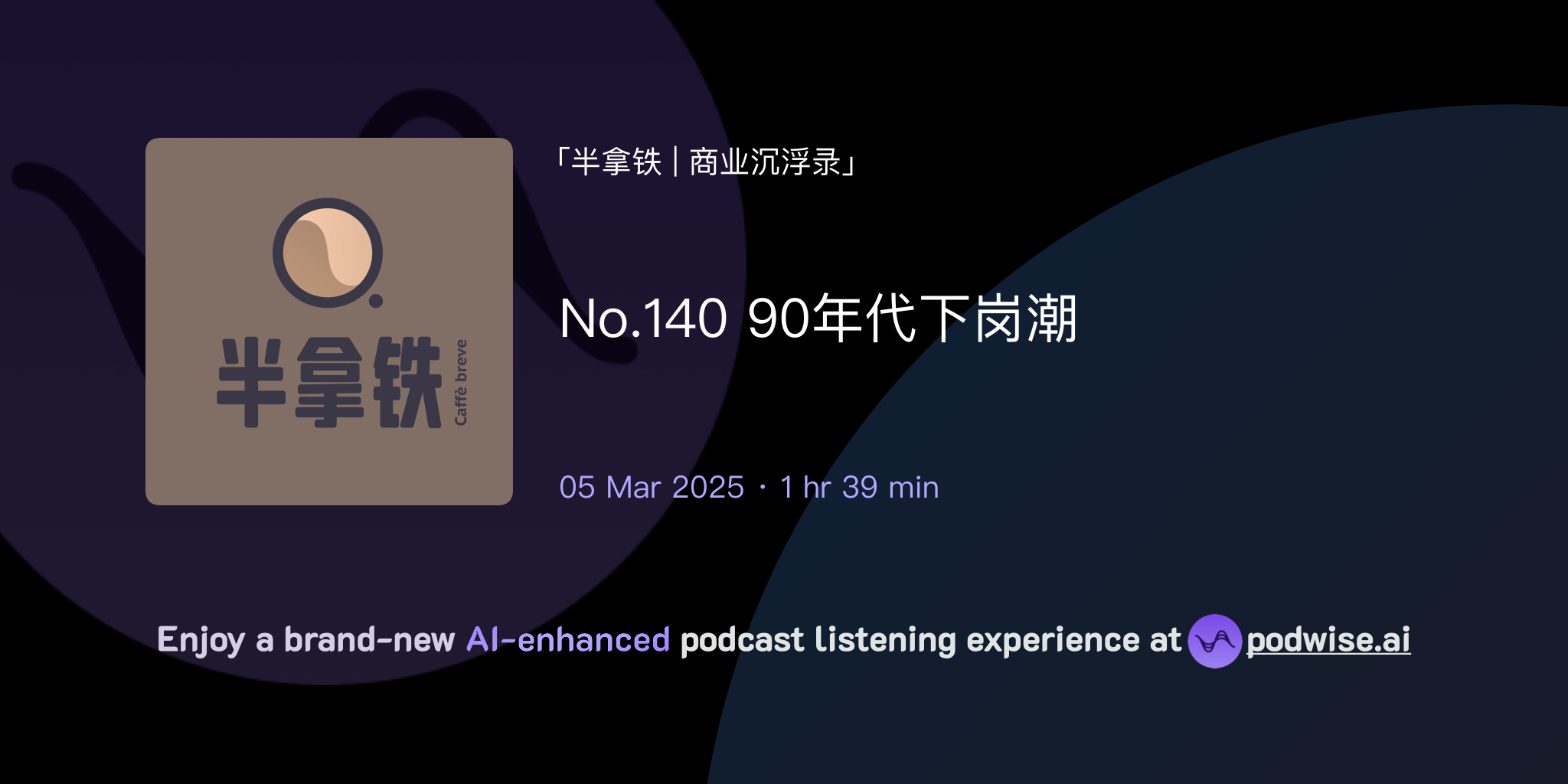 No.140 90年代下岗潮 | 半拿铁 | 商业沉浮录 | Podwise